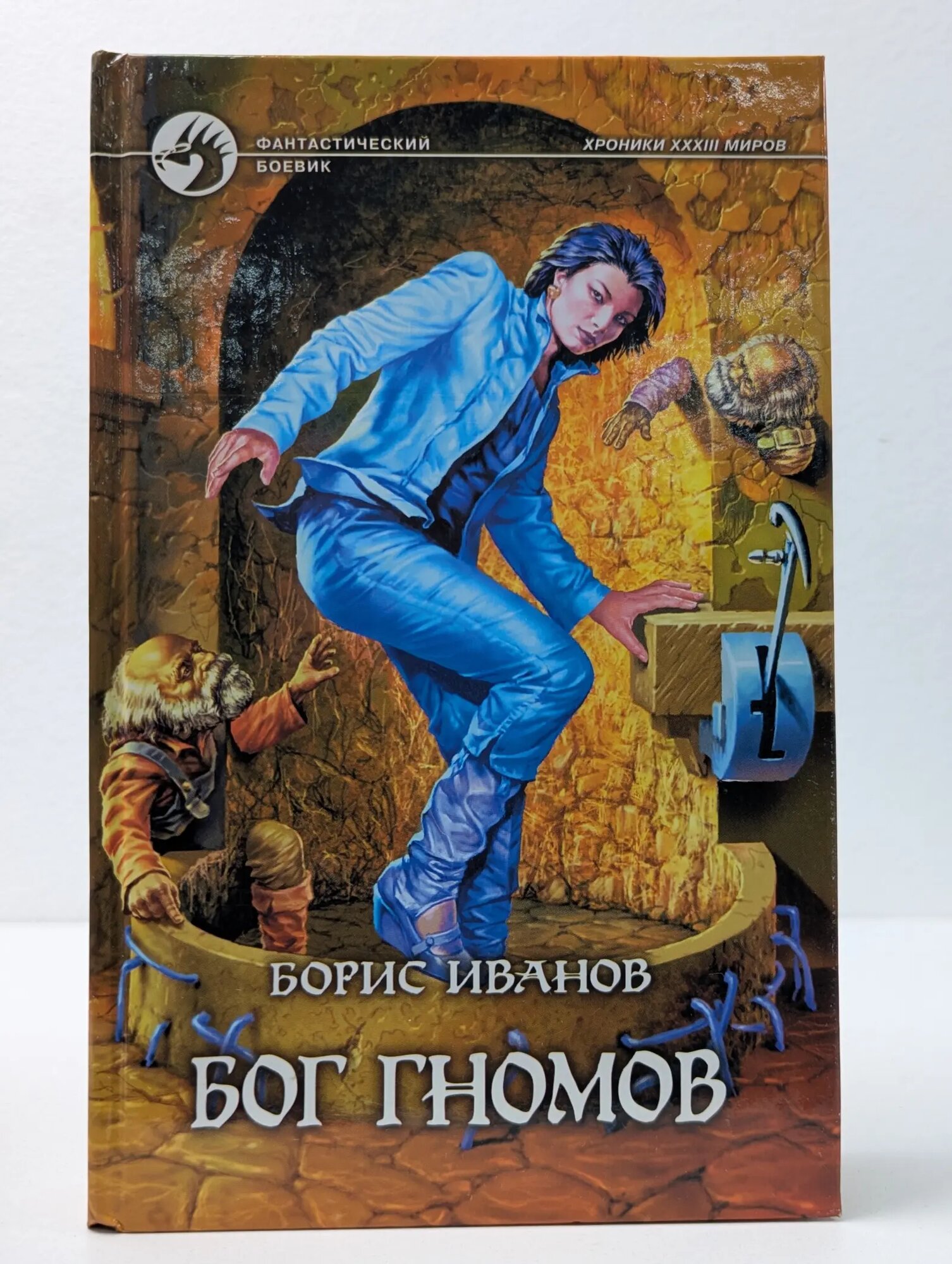 Фантастический боевик. Бог гномов Иванов Борис Федорович 2005