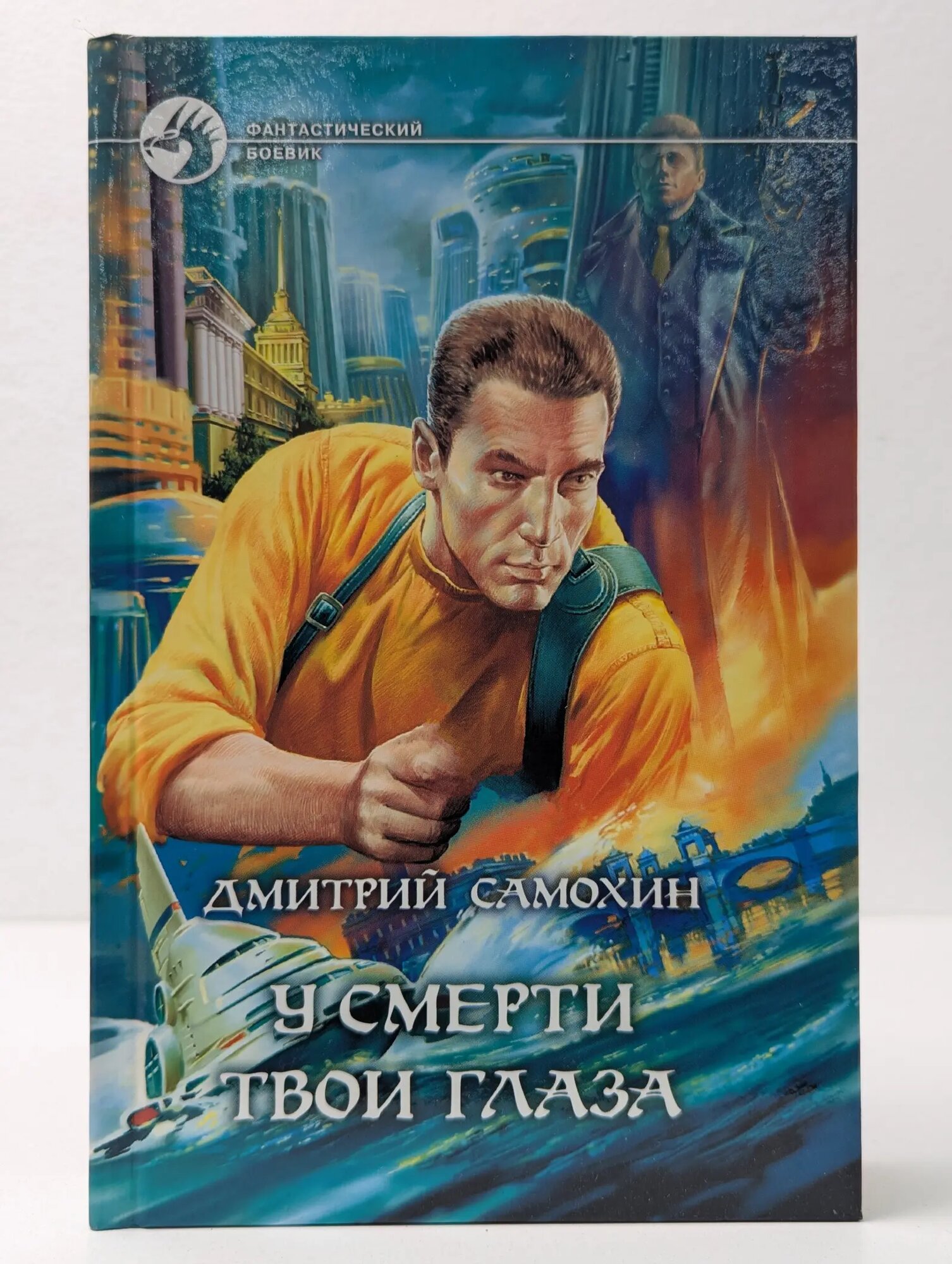 Фантастический боевик. У смерти твои глаза Самохин Дмитрий Сергеевич 2004