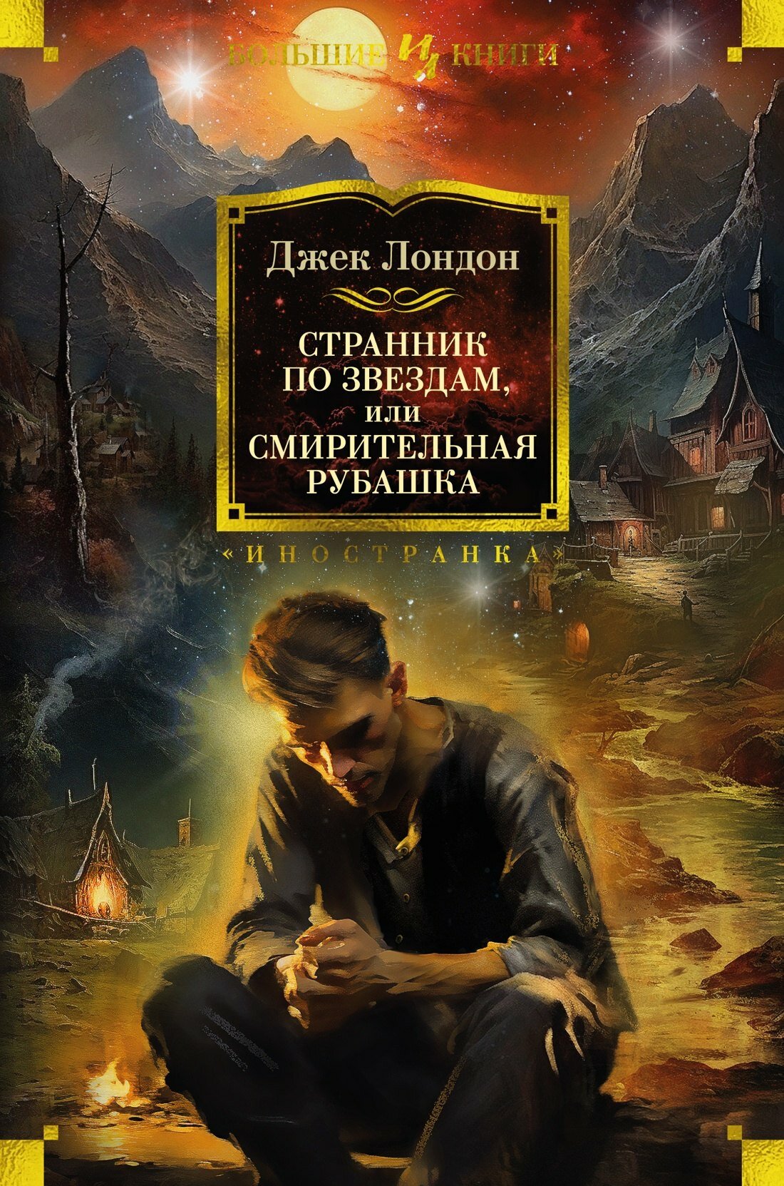 Книга: "Странник по звездам, или Смирительная рубашка" от Лондон Д, русский язык, Зарубежная классическая проза