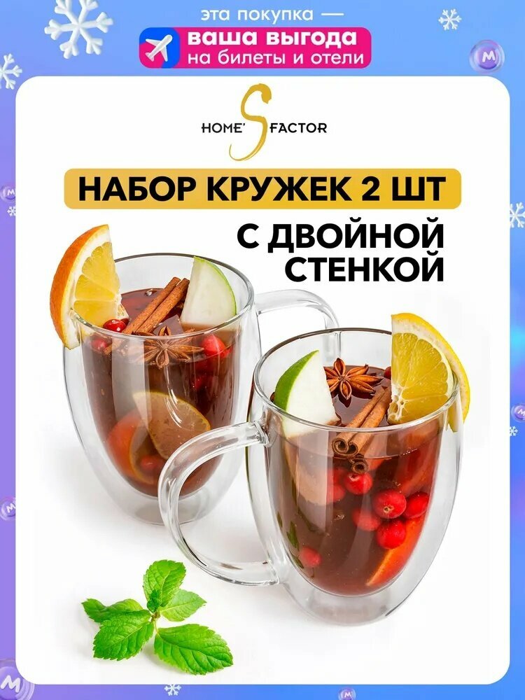 Кружка стеклянная с двойными стенками, термостойкая 4 шт по 350 мл, набор кружек, Home's Factor