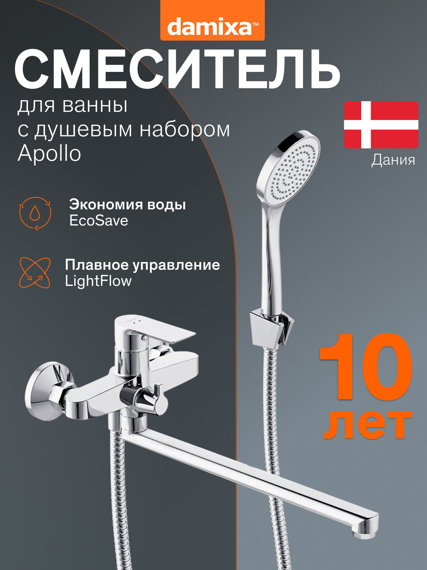 Смеситель для ванной и душа Damixa Apollo с универсальным изливом и душевой набором, ручной душ, гарантия 10 лет, Дания