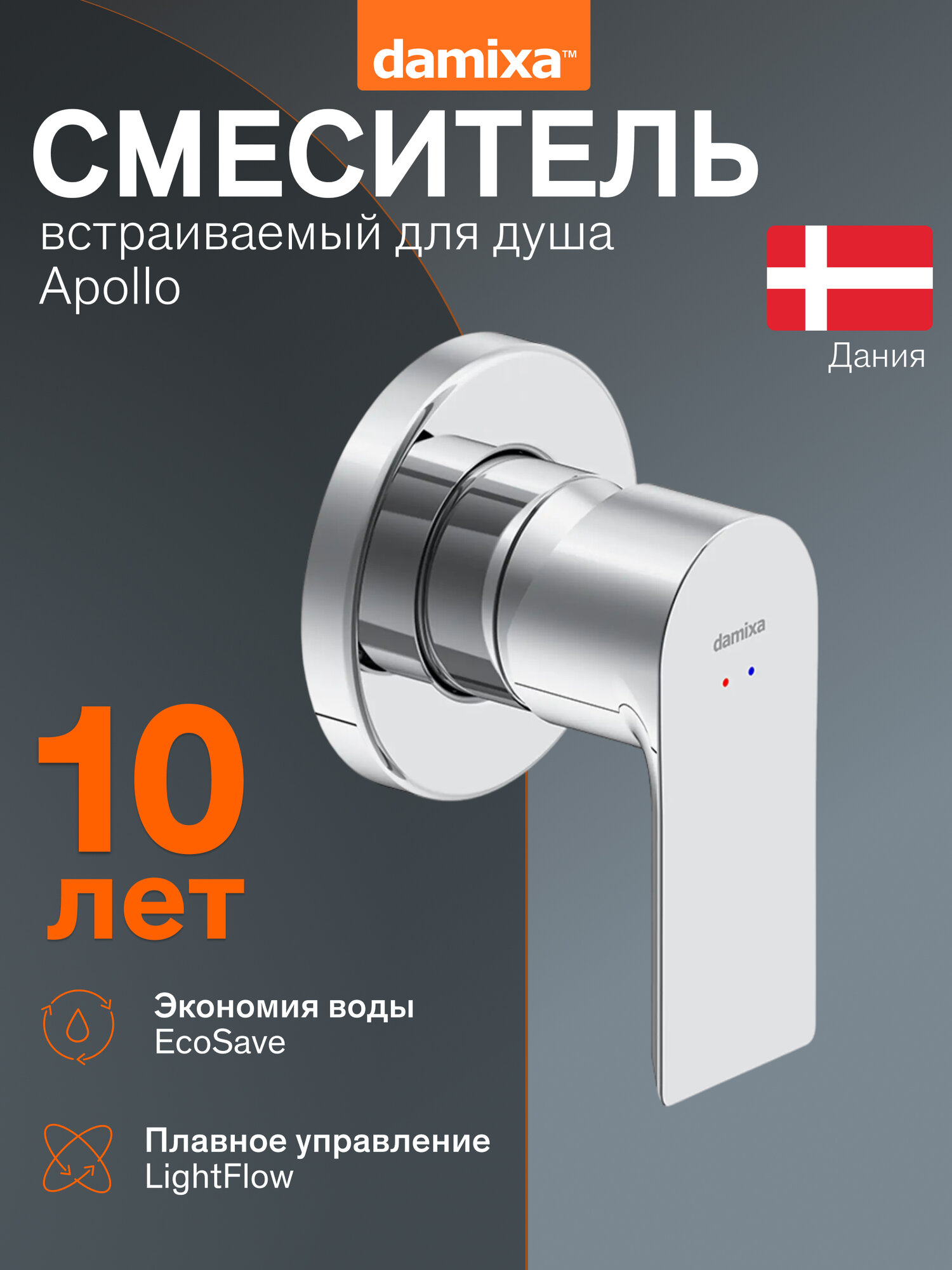 Встраиваемый смеситель Damixa Apollo, латунь, хромированное покрытие, 119х112 см