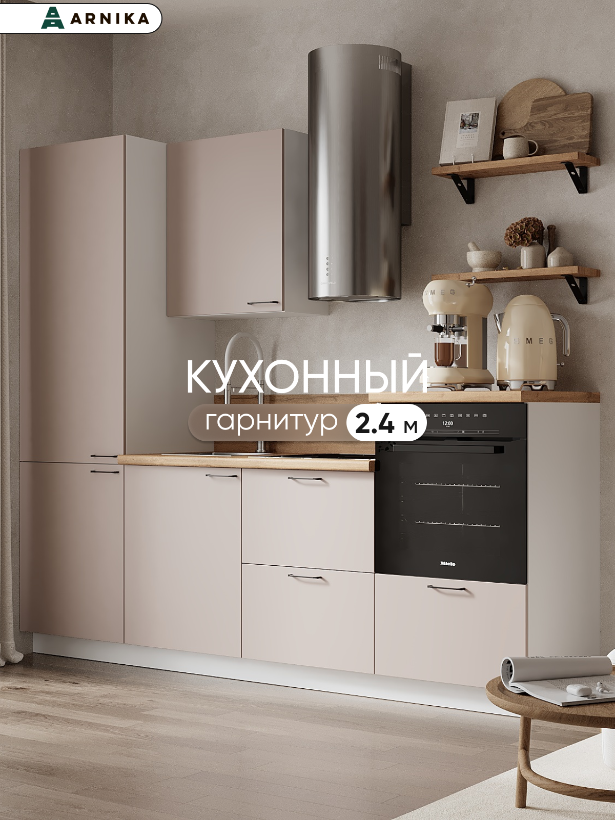 ARNIKA Кухонный гарнитур со столешницей "Дакия" 2,4м, цвет магнолия (бежевый), фасад пленка ПВХ