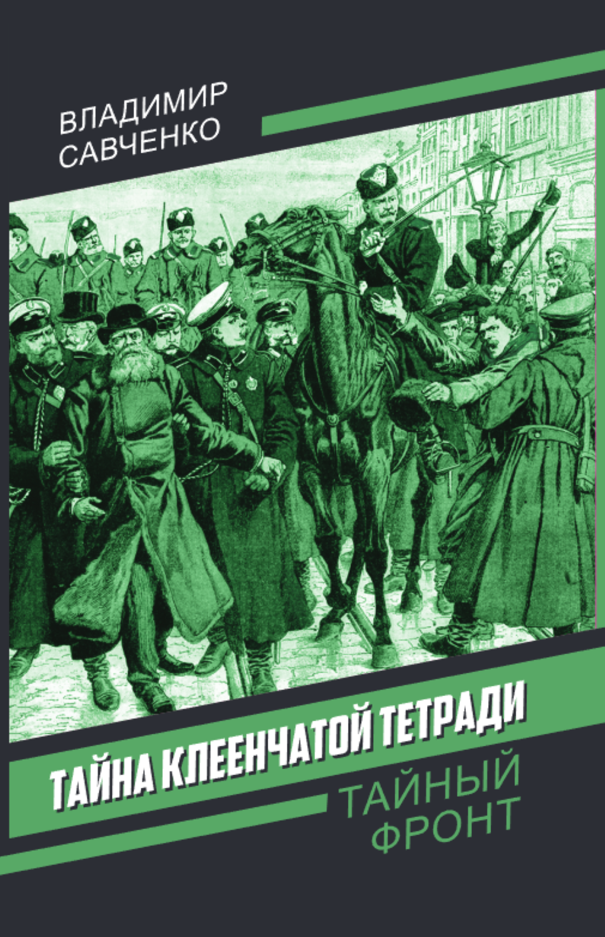 Тайна клеенчатой тетради (Тайный фронт)_Савченко Владимир Иванович, 388 стр.