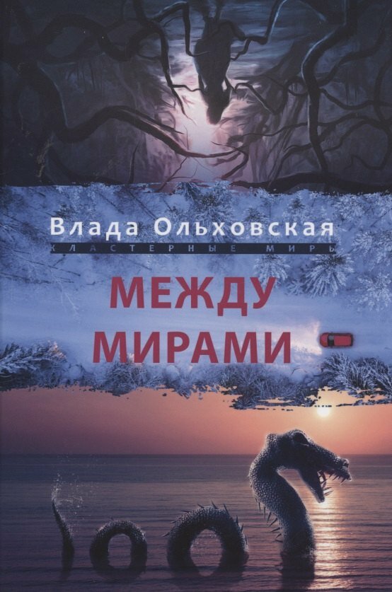 Книга: "Между мирами" от Ольховская В, русский язык, Российское фэнтези