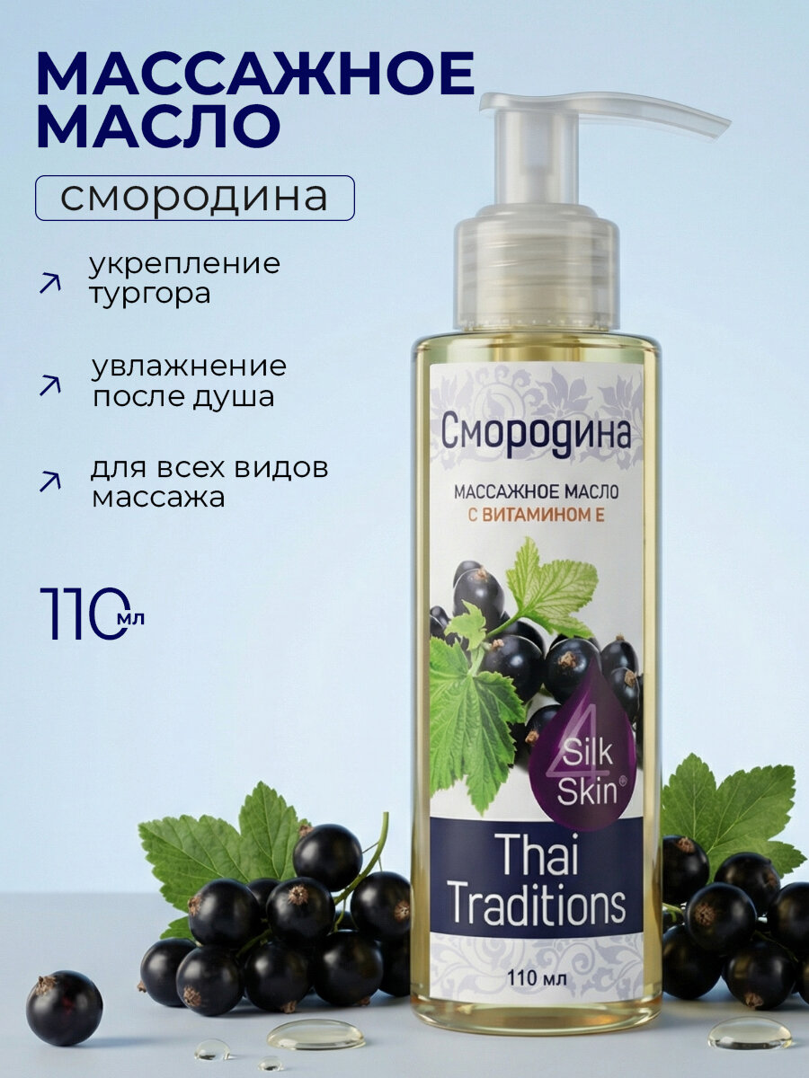 Масло для массажа натуральное увлажняющее для тела кожи профессиональное массажное с витамином Е, Thai Traditions Смородина, 110 мл.