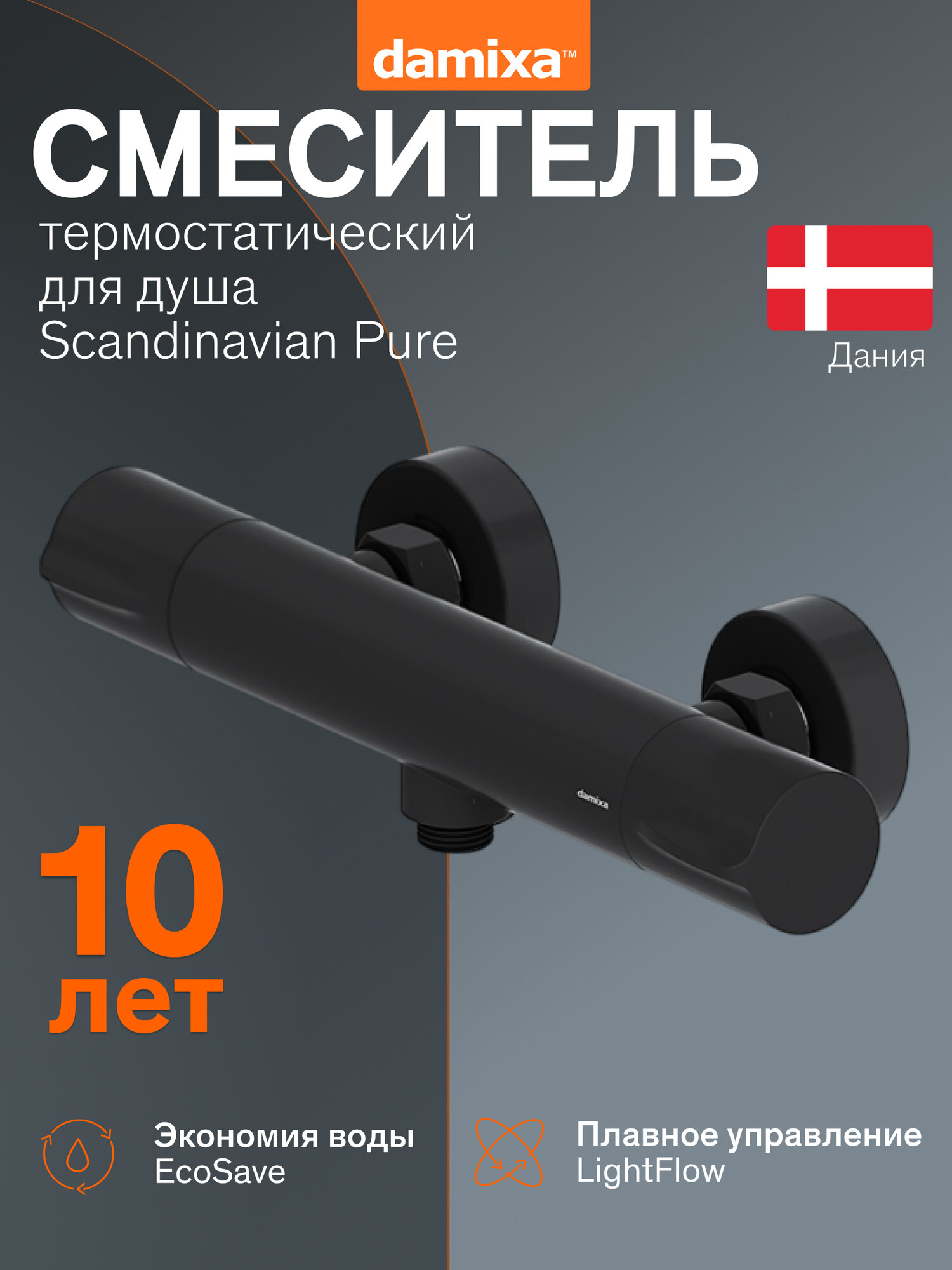 Смеситель для душа Damixa Scandinavian Pure, черный, термостатический