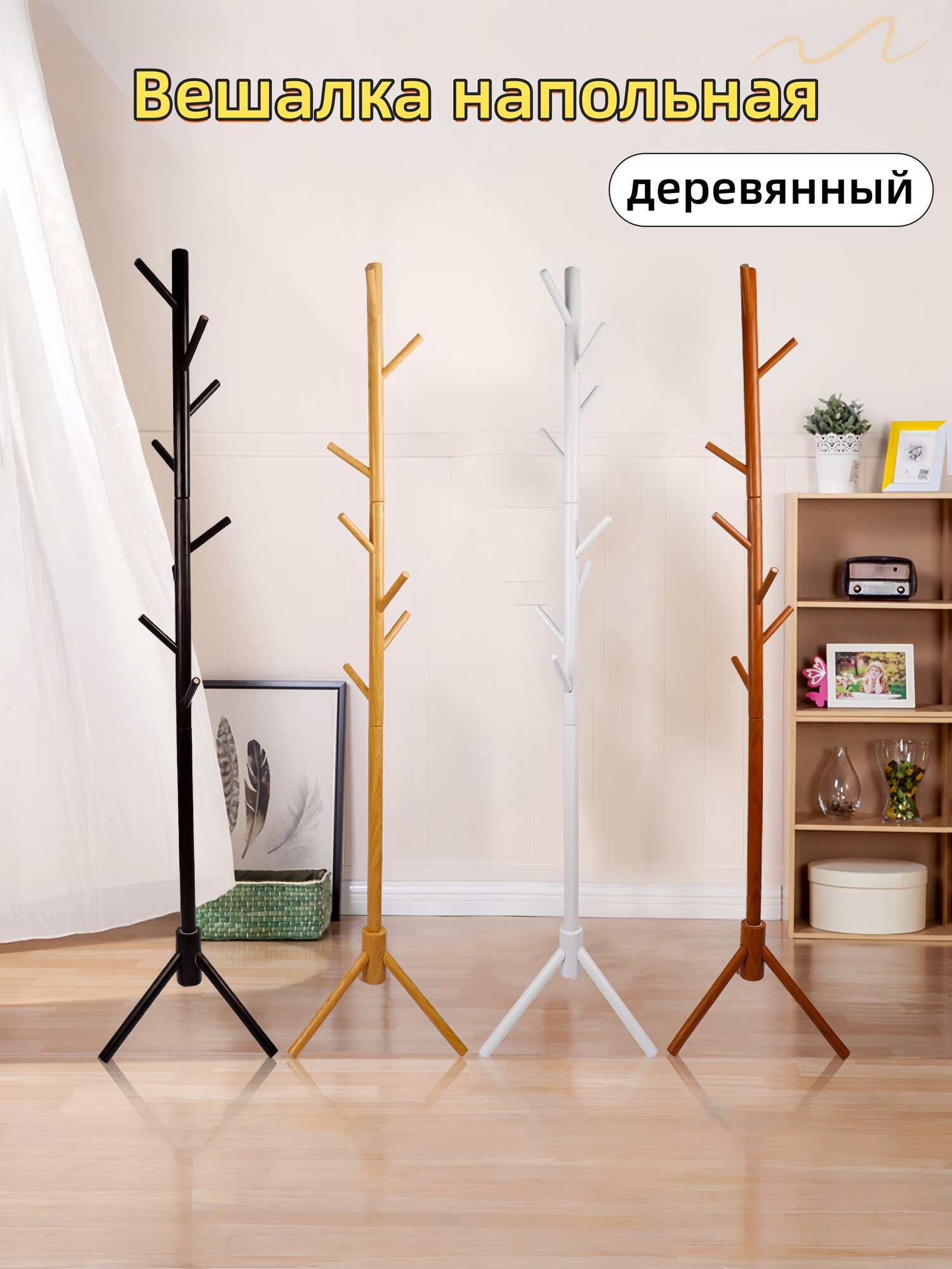 Вешалка напольная, деревянный, черный, для использования в спальнях и гостиных, 172 см х 46 см х 46 см, 1 штука