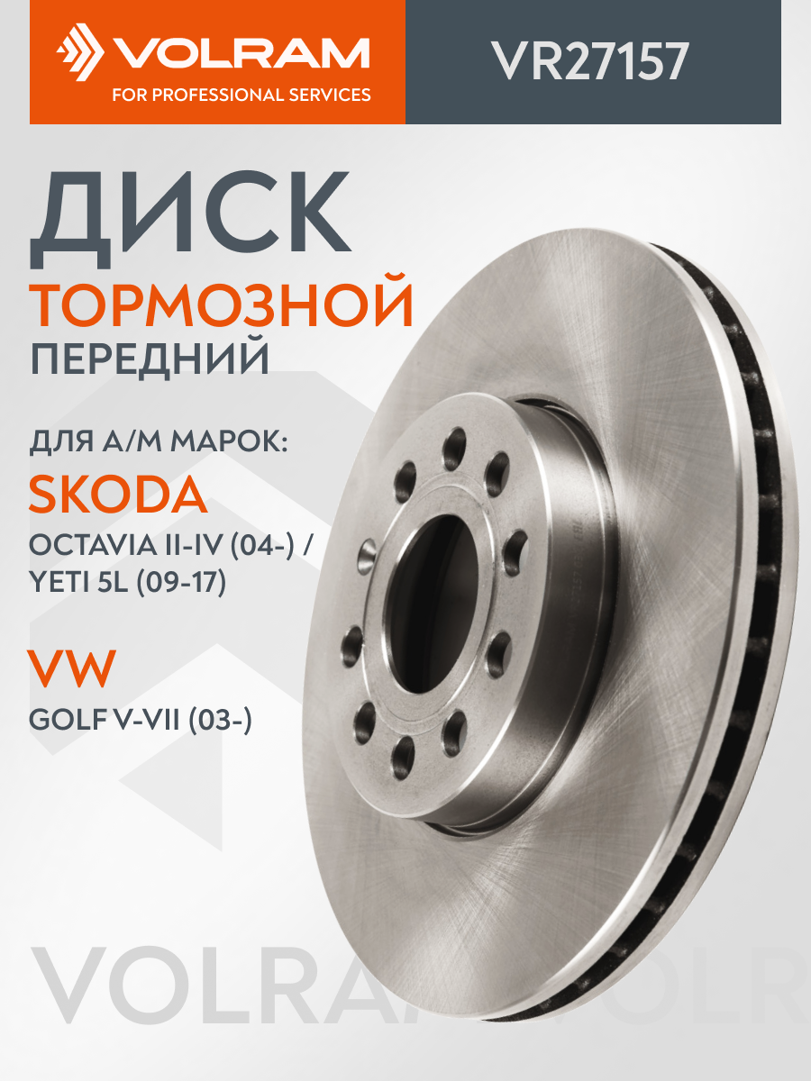 Диск тормозной передний для Skoda Octavia, Yeti; Volkswagen Golf, Jetta; VOLRAM VR27157