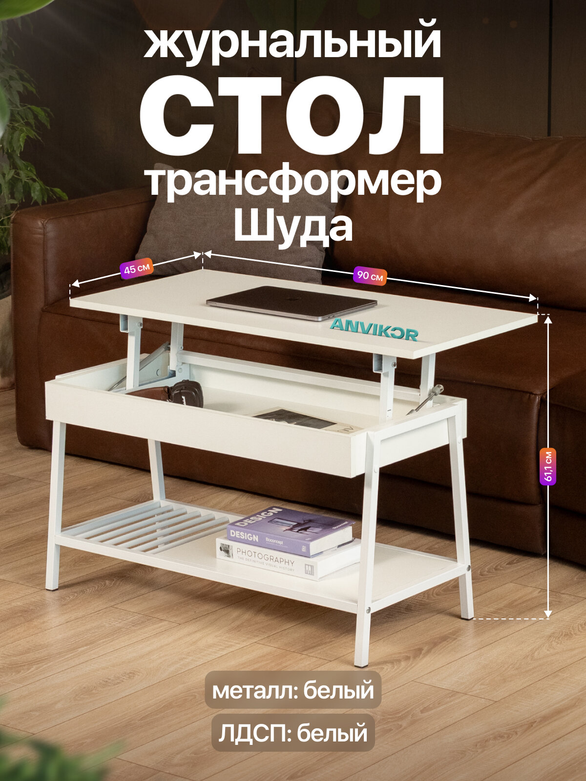 Стол трансформер журнальный с подъемным механизмом лофт Шуда белый/белый