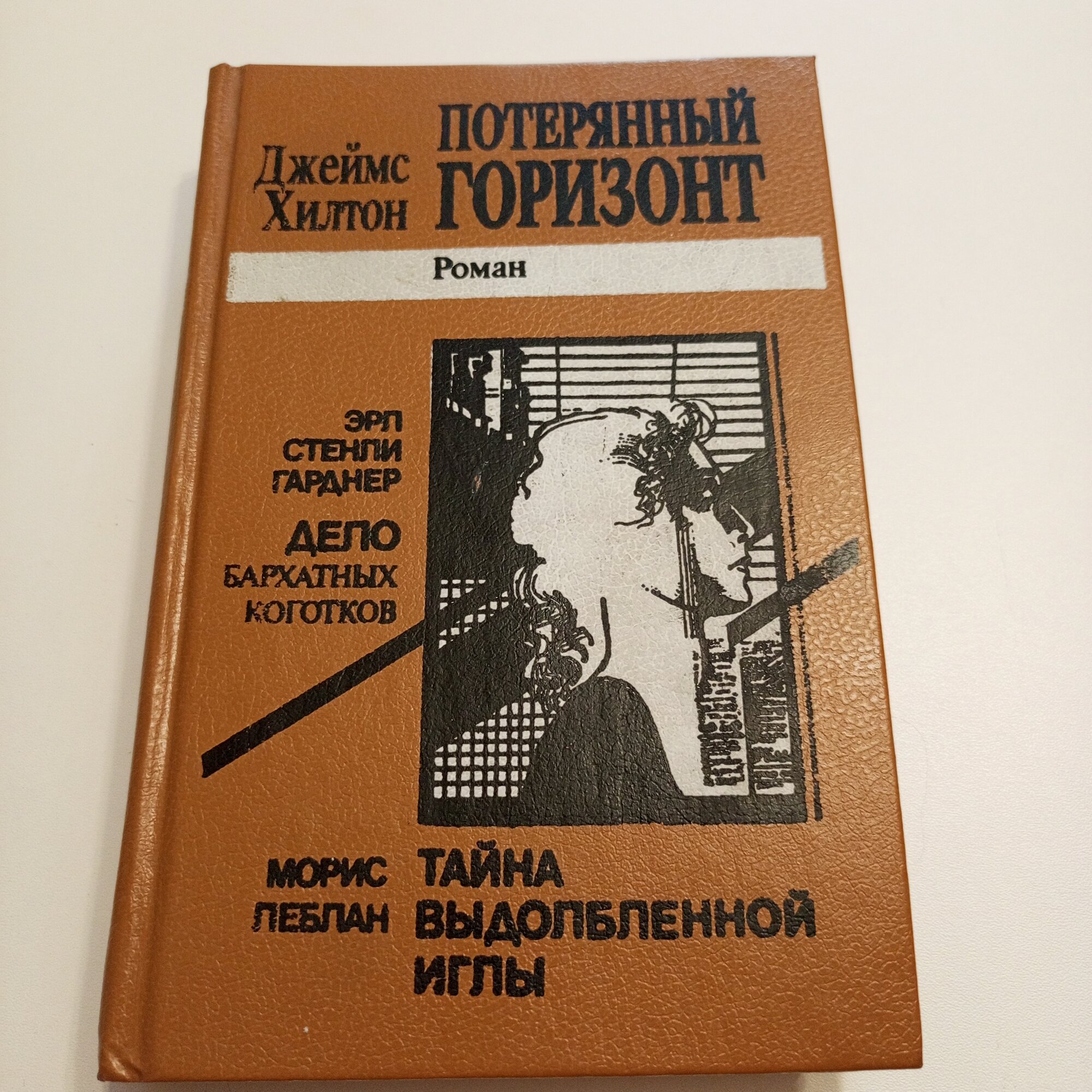 Книга "Потерянный горизонт", Дж. Хилтон, твёрдая