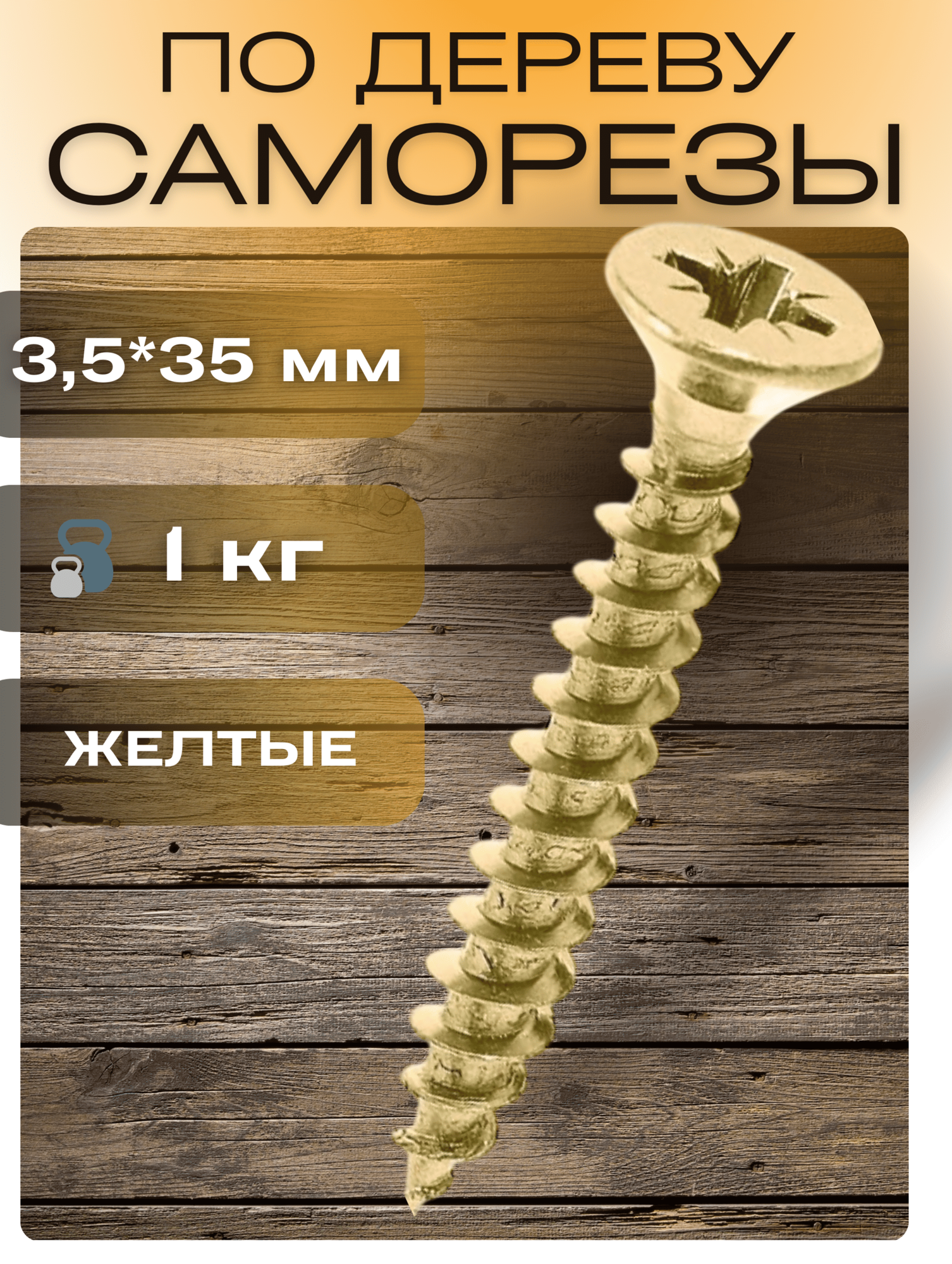 Саморезы по дереву желтые, потайная головка, 3,5х35, вес 1 кг.