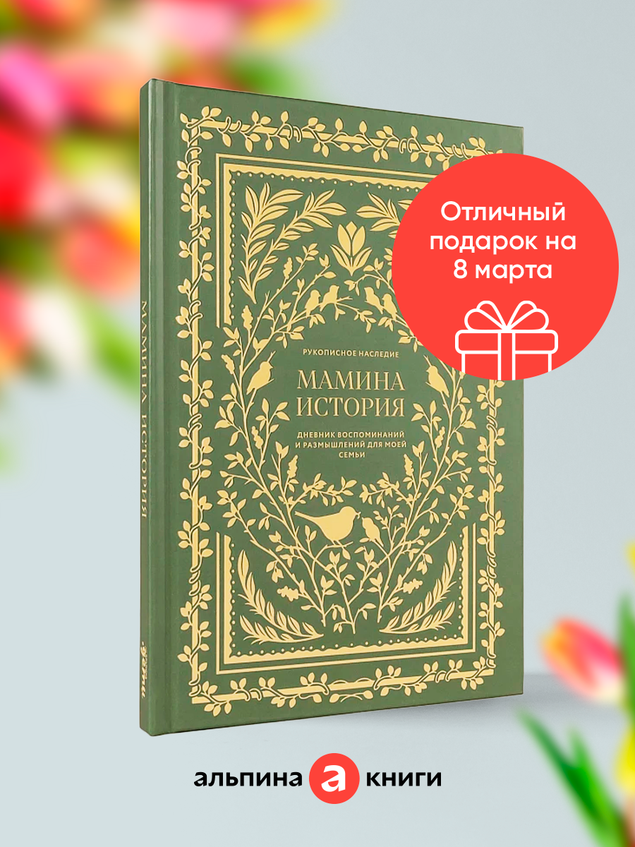 Мамина история. Дневник воспоминаний и размышлений для моей семьи