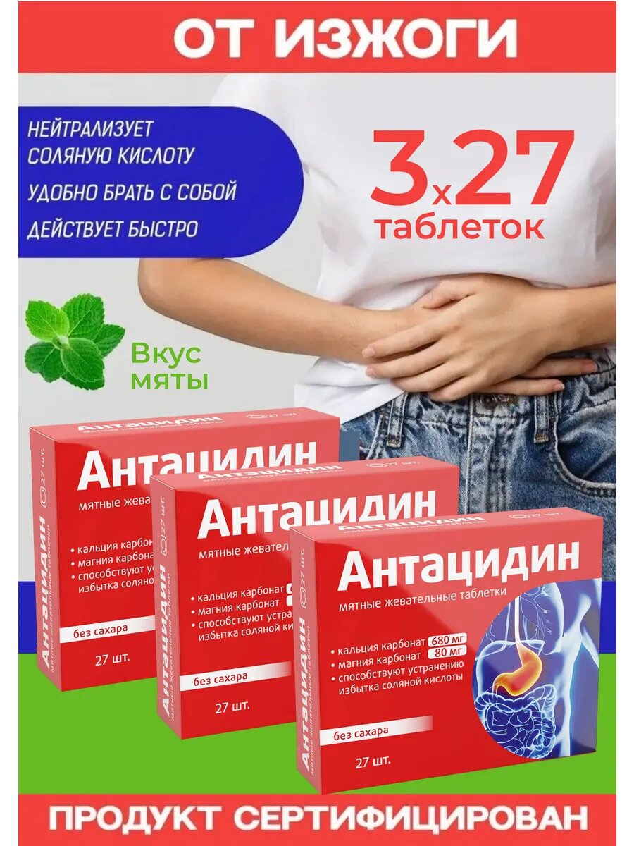 Жевательные таблетки "Антацидин", с мятой, для желудка, от изжоги, №27