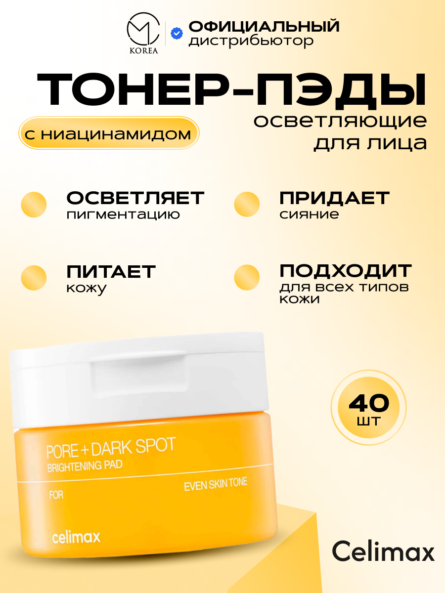 Осветляющие тонер-пэды для лица/ Celimax PORE + DARK SPOT BRIGHTENING PAD 100ml / 40pads