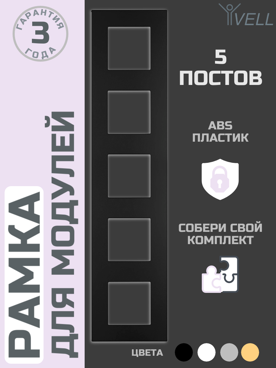 Набор Рамка Vell, пластик, 5 постов, 370х86 мм, модуль, черная {BK5P-PC} (5 шт)