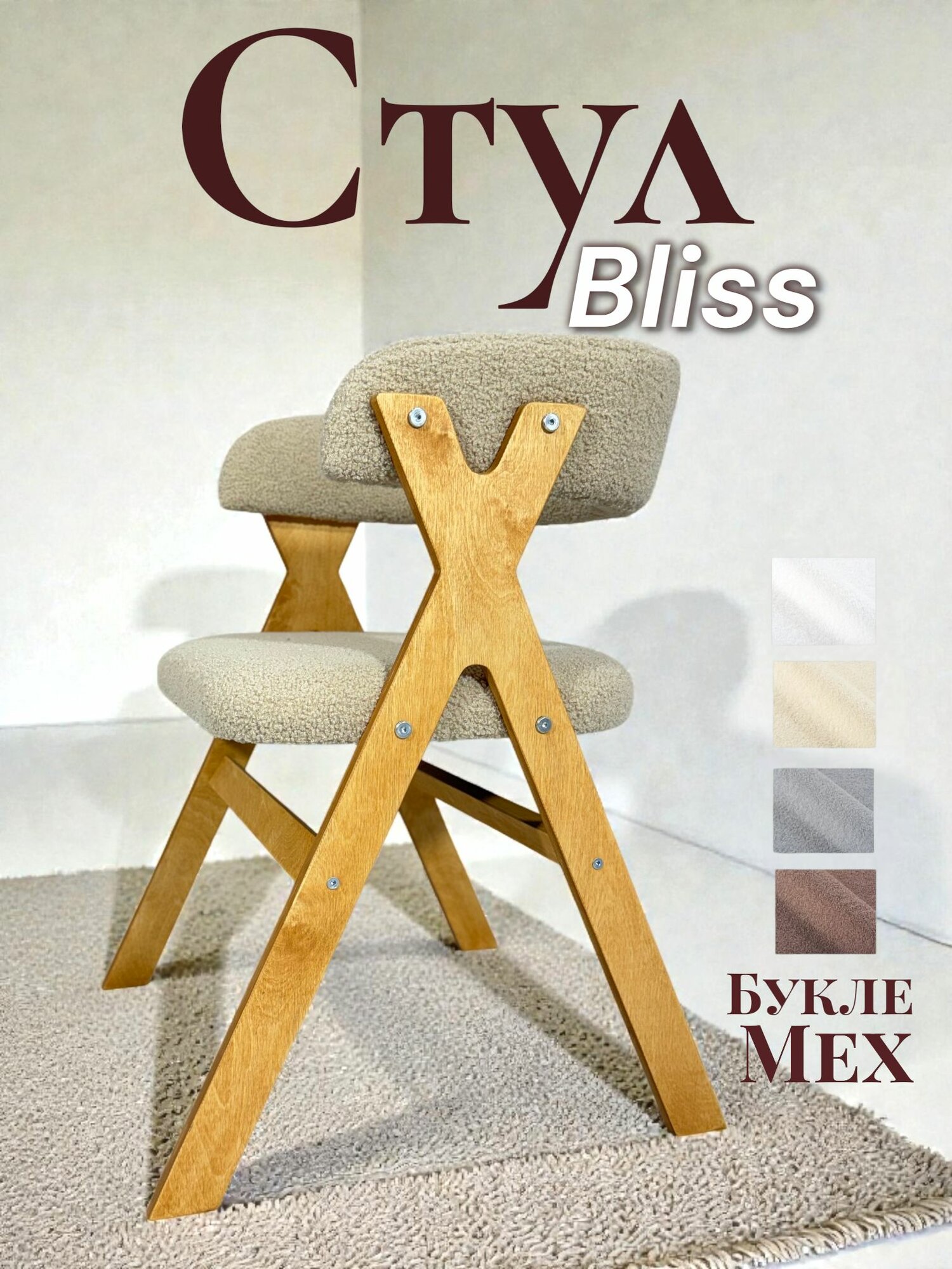 Стул кресло Bliss букле Барашек для кухни, балкона и гостиной с мягкими подлокотниками, букле барашек, 1 шт.