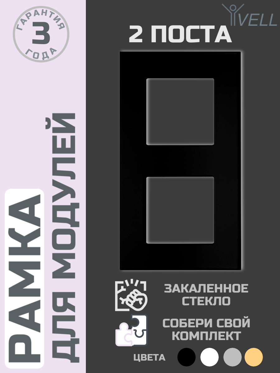 Набор Рамка Vell, стекло, 2 поста, 157х86 мм, модуль, черная {BK2P-GL} (5 шт)