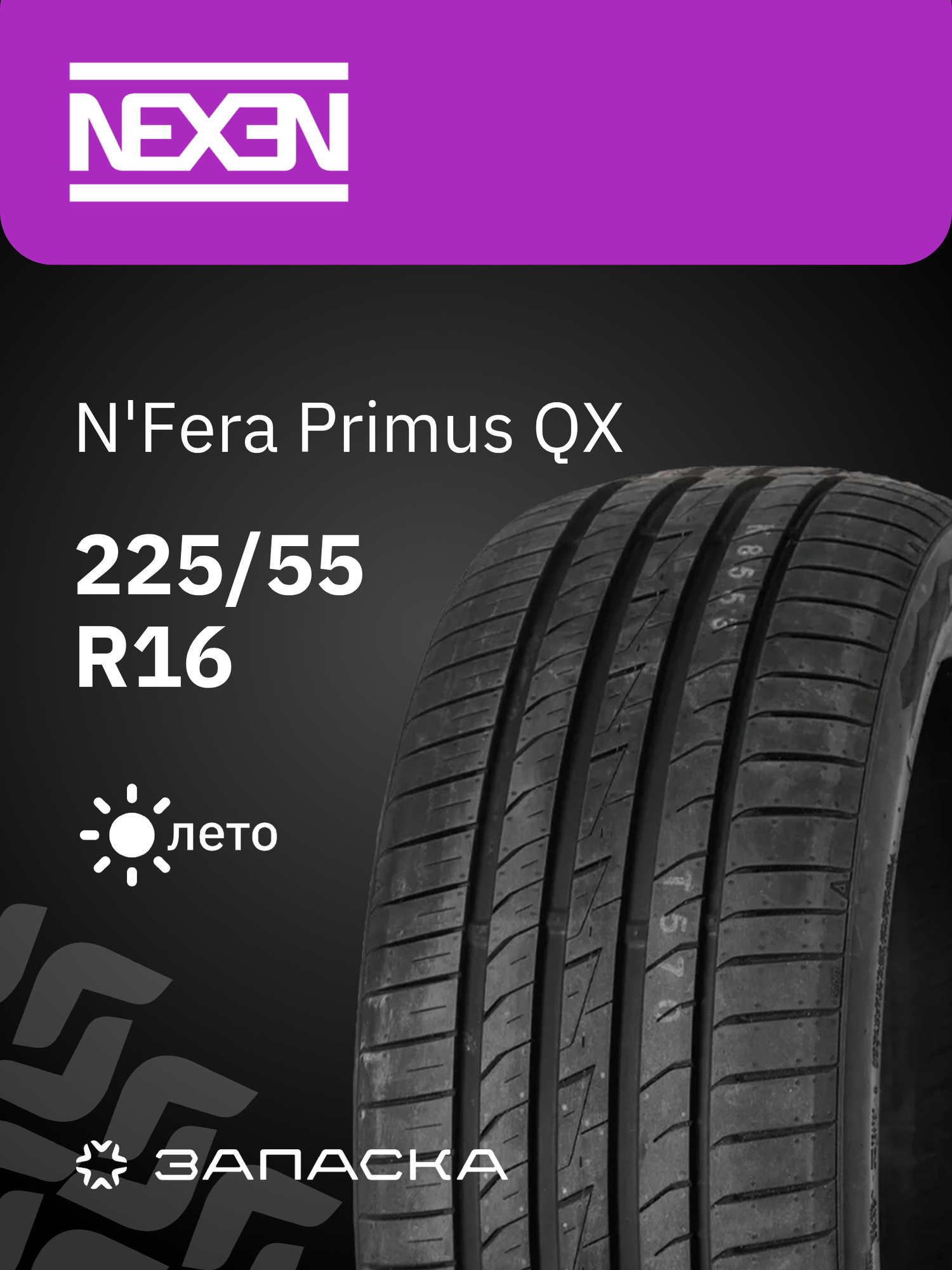 Шины летние 225/55R16 Nexen N'Fera Primus QX 95W для легкового транспорта