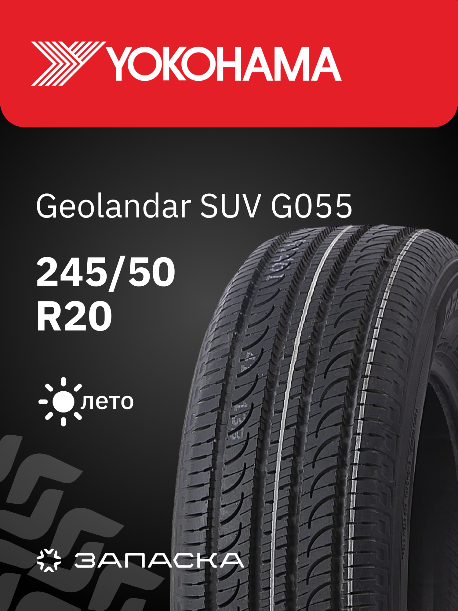 Шины летние 245/50R20 Yokohama Geolandar SUV G055 102V для легковго транспорта