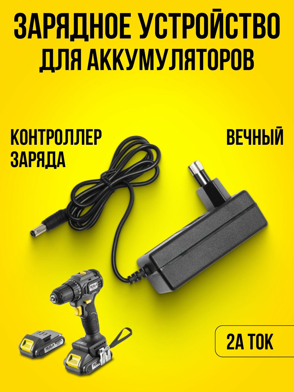 Зарядное устройство 2А для литиевых аккумуляторов электроинструментов с индикатором заряда, штекер 5,5*2,5 мм