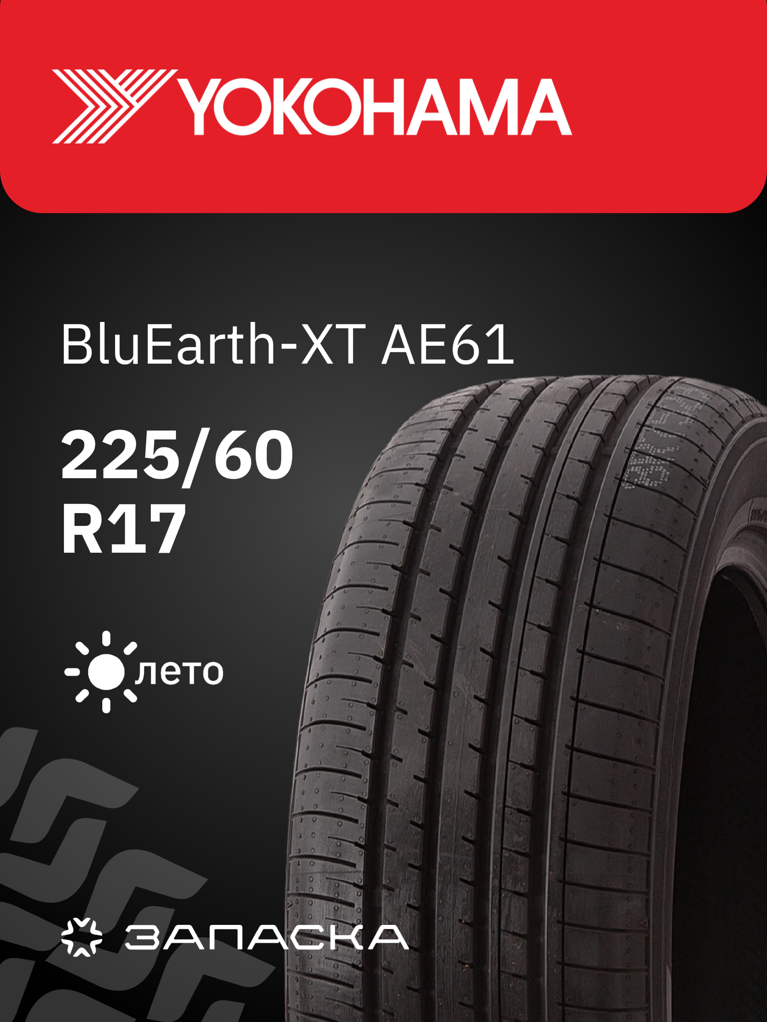 Шины летние 225/60R17 Yokohama BluEarth-XT AE61 99V для легкового транспорта