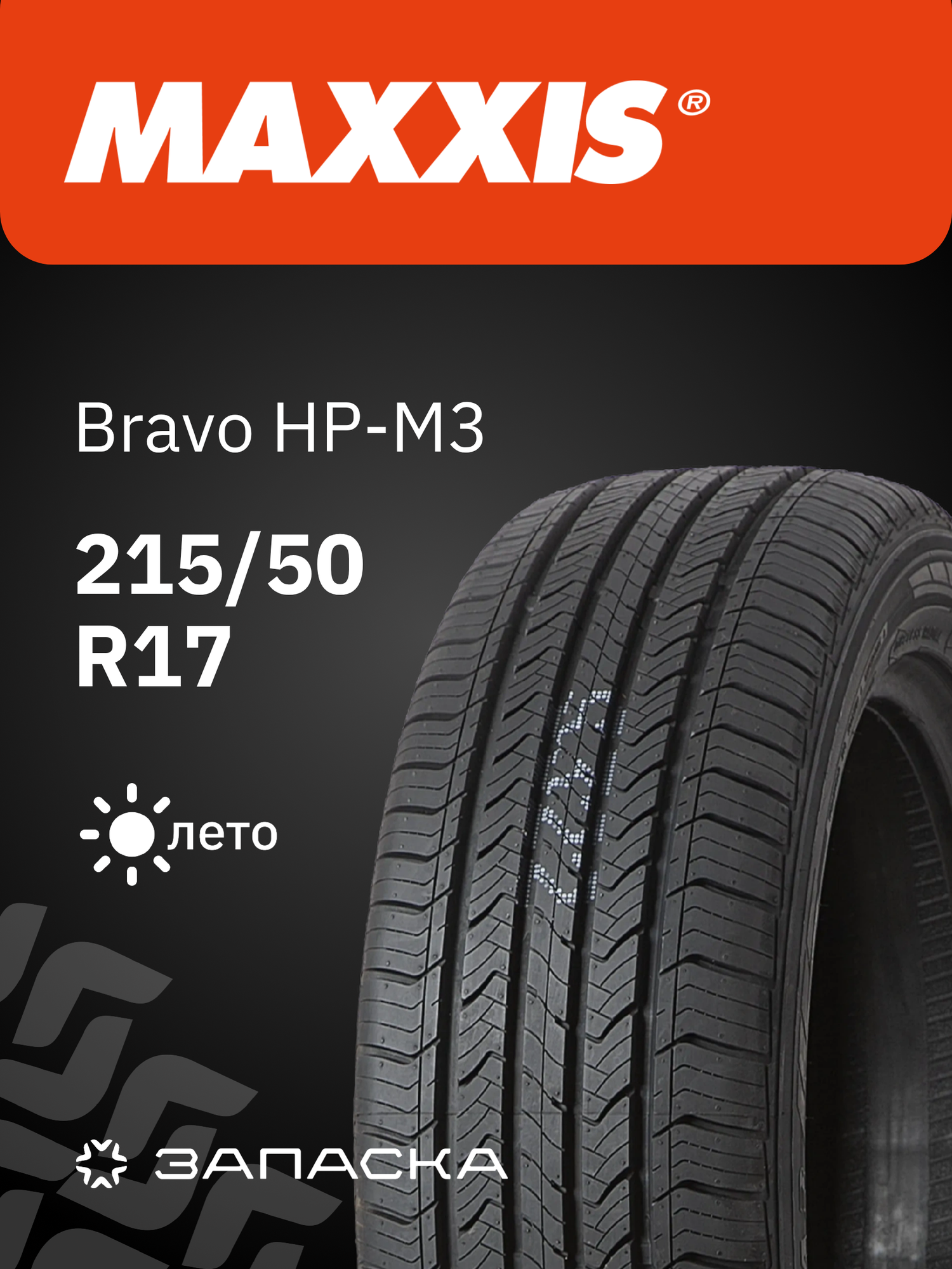 Шины летние 215/50R17 MAXXIS Bravo HP-M3 91V для легкового транспорта