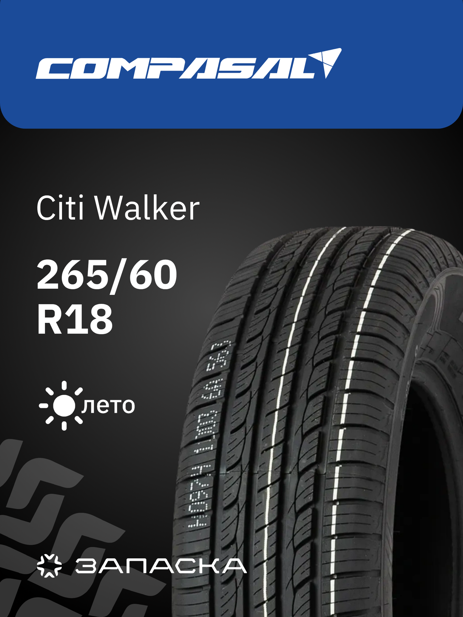 Шины летние 265/60R18 Compasal Citi Walker 114H XL для легкового транспорта
