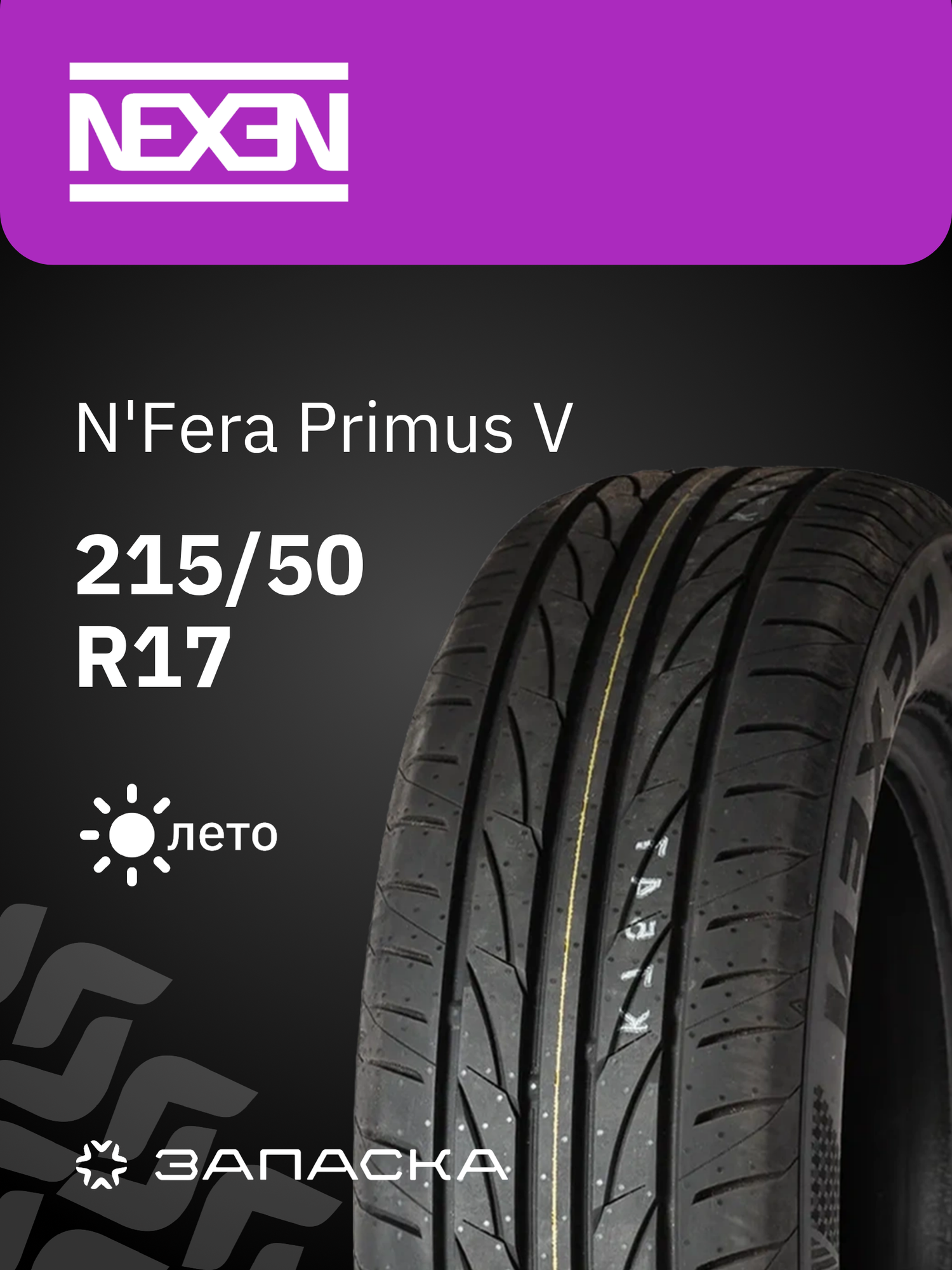 Шины летние 215/50R17 Nexen N'Fera Primus V 91V для легкового транспорта