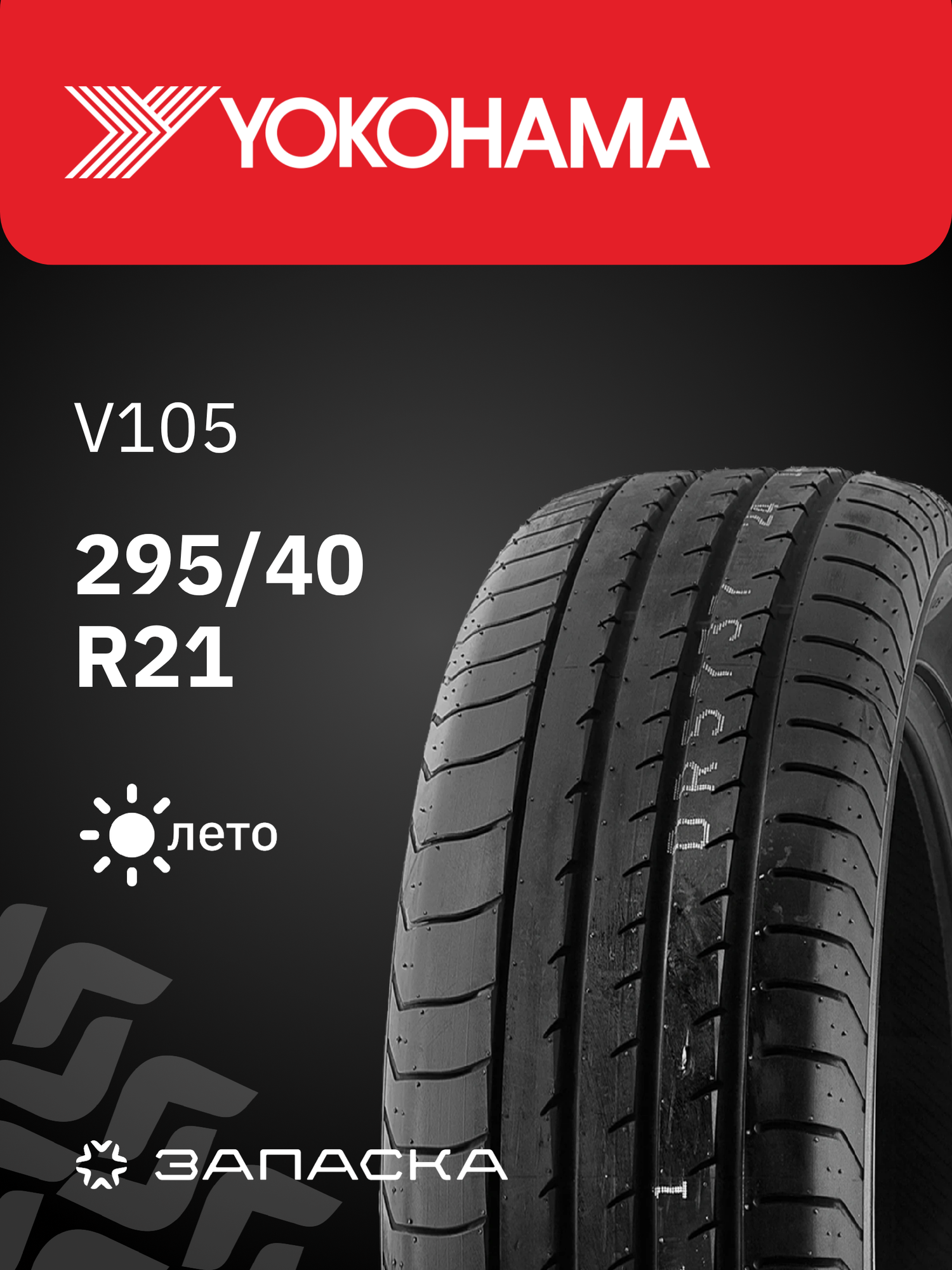 Шины летние 295/40ZR21 Yokohama V105T 111Y для легкового транспорта