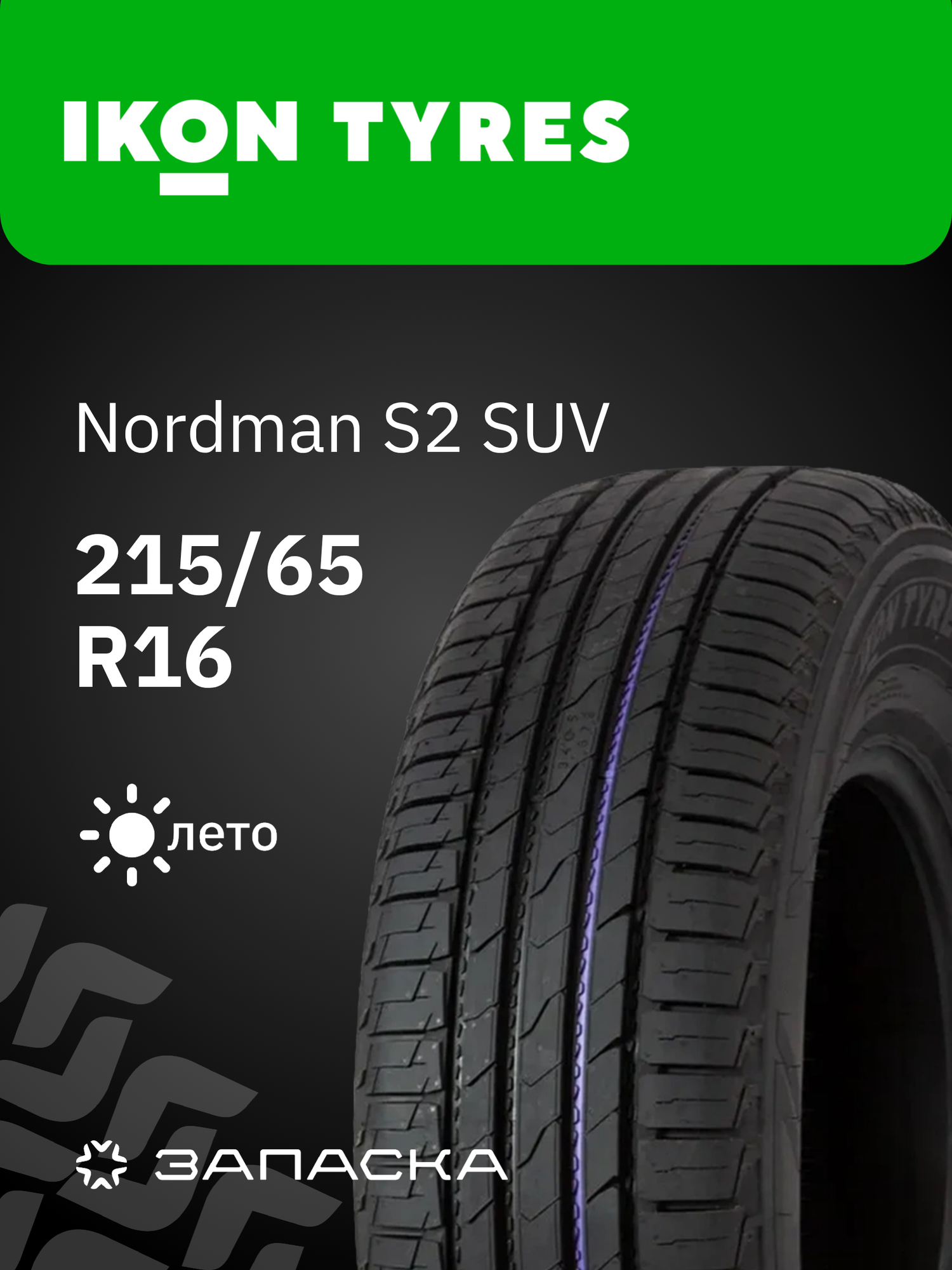 Шины летние 215/65R16 Ikon Nordman S2 SUV 98H для легкового транспорта