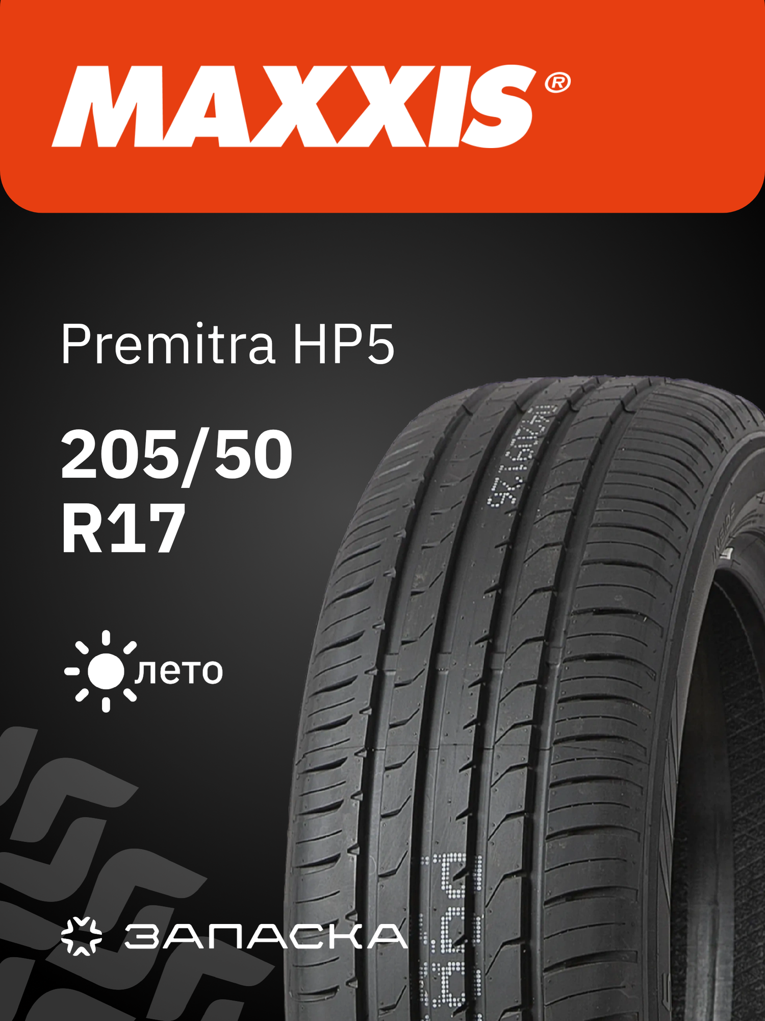 Шины летние 205/50R17 MAXXIS Premitra HP5 93W для легкового транспорта