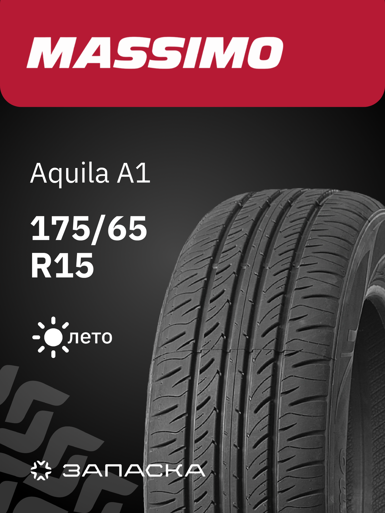 Шины летние 175/65R15 Massimo Aquila A1 84H