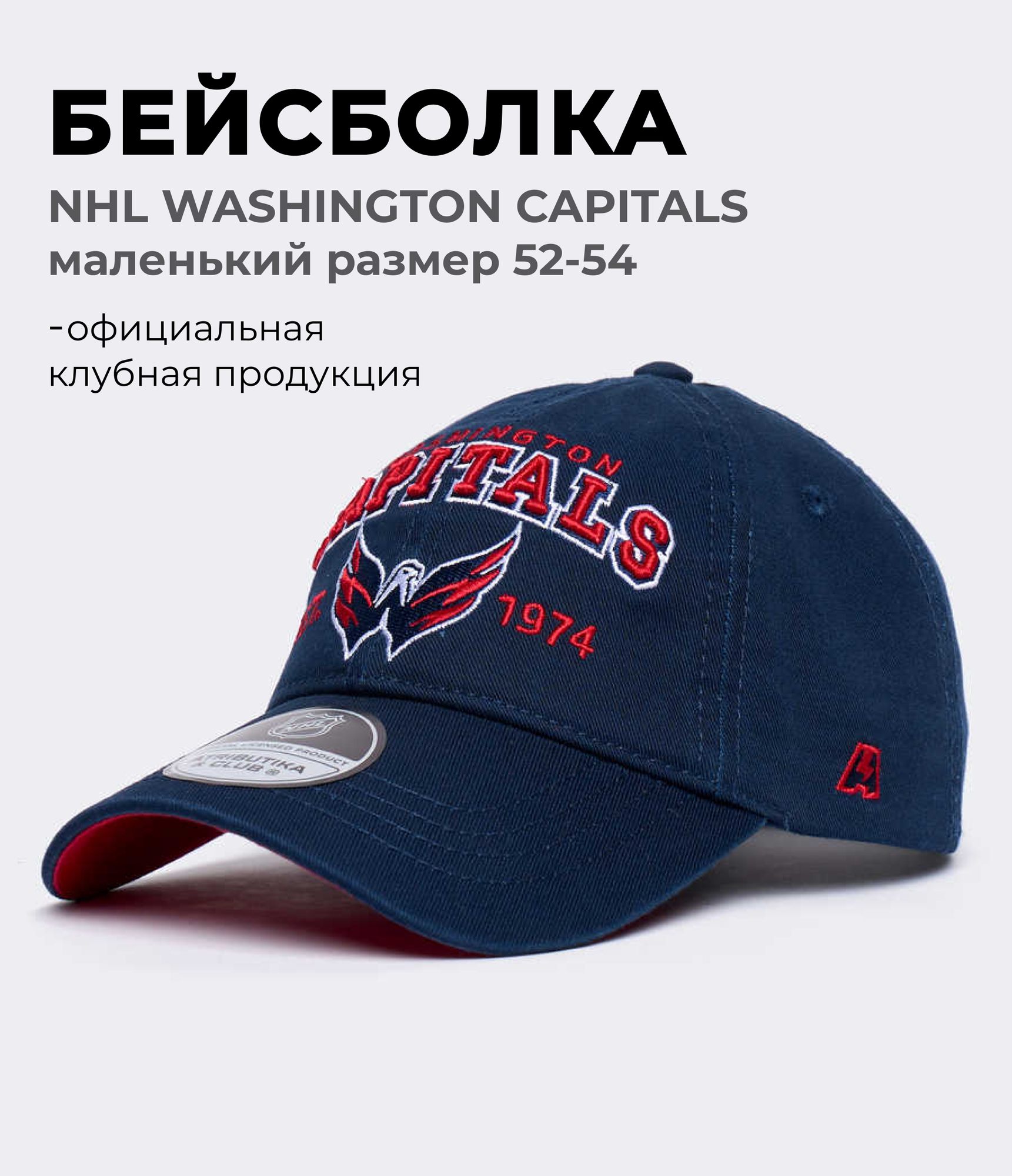Бейсболка Washington Capitals для детей
