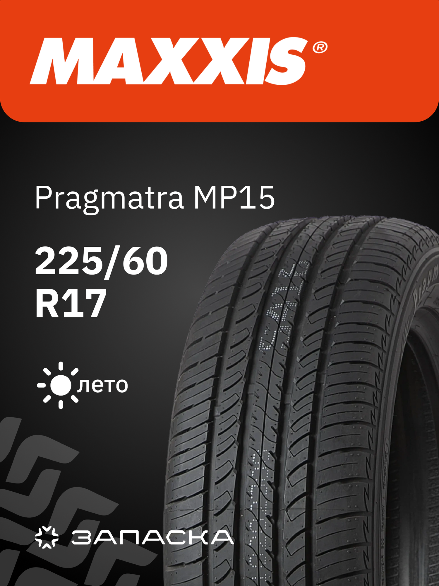 Шины летние 225/60R17 MAXXIS Pragmatra MP15 99V для легкового транспорта