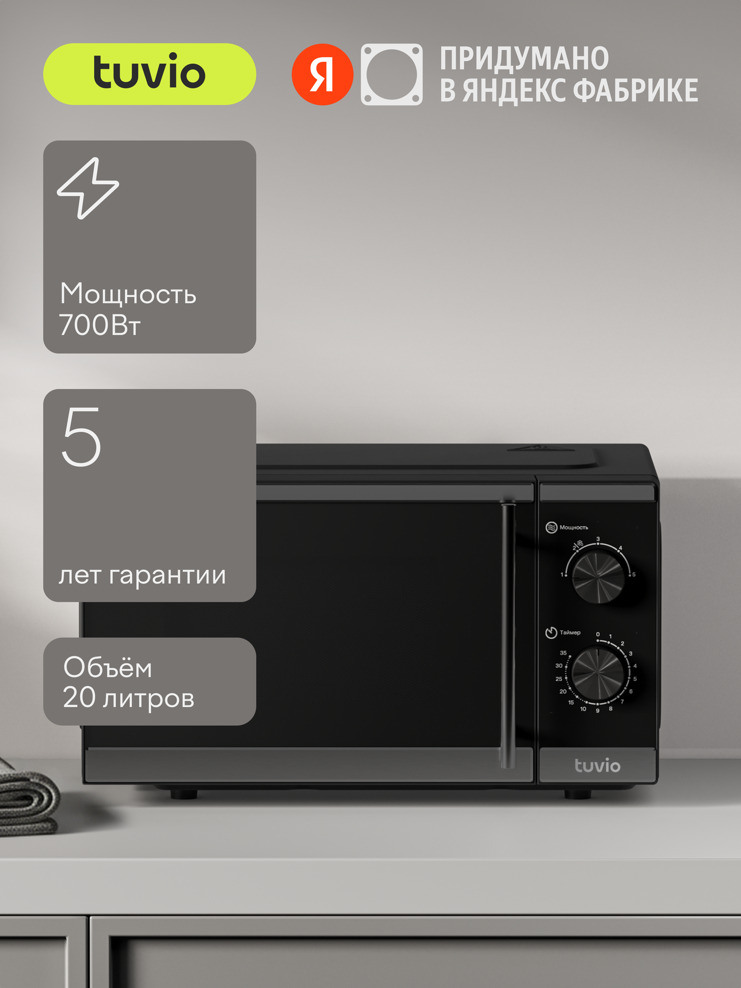 Микроволновая печь 20 л с регулировкой мощности и таймером Tuvio MW15BB, черная