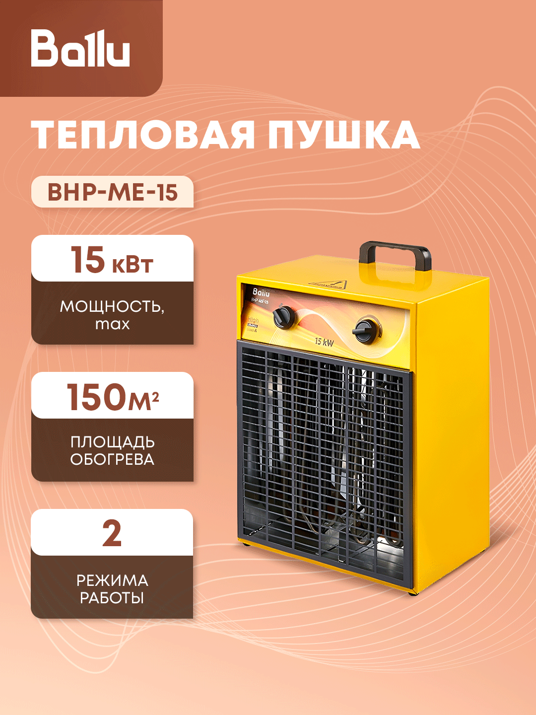 Пушка тепловая Ballu "BHP-ME-15", электрическая, жёлтая, 15 кВт