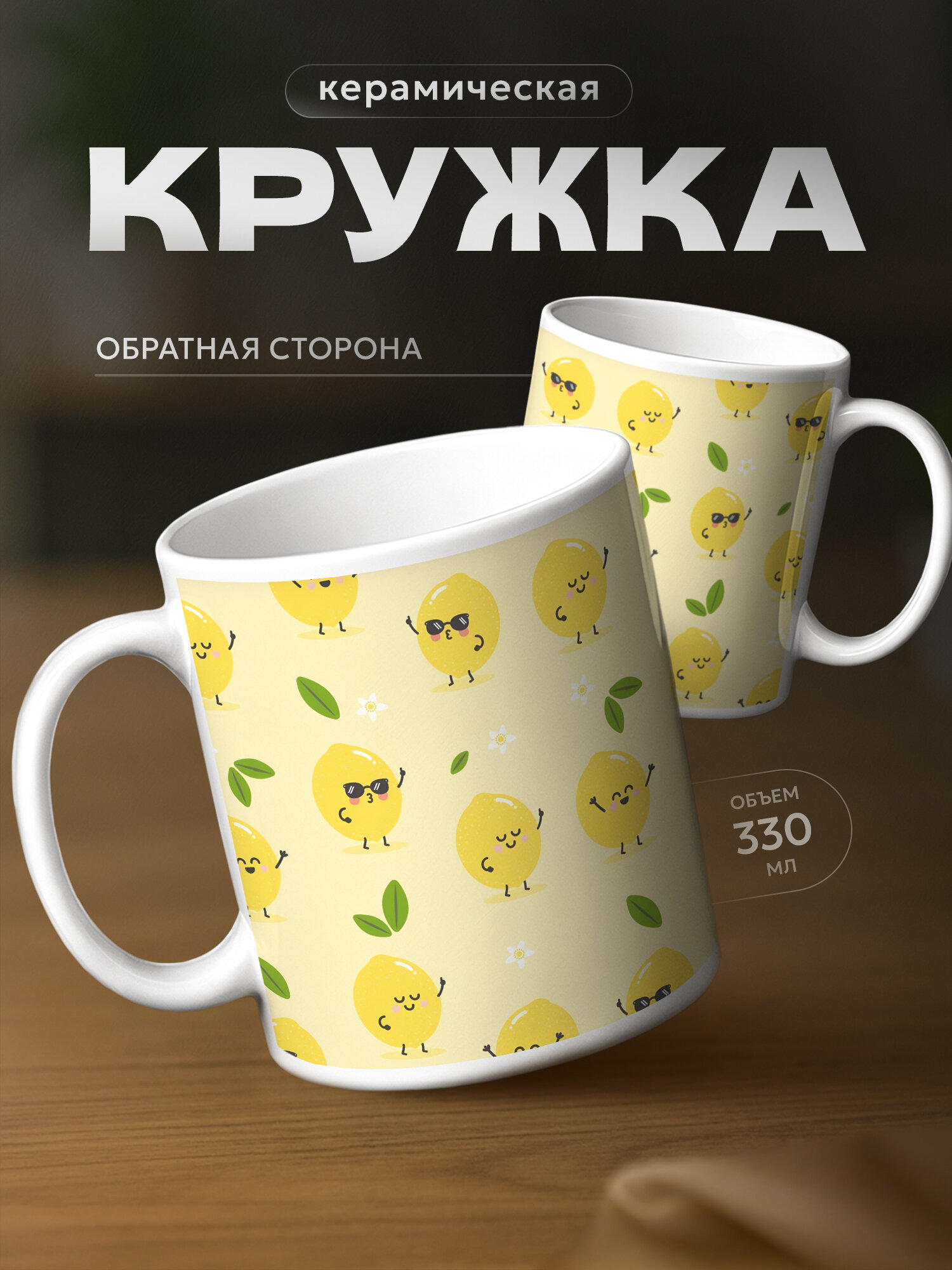 Кружка с рисунком лимонов
