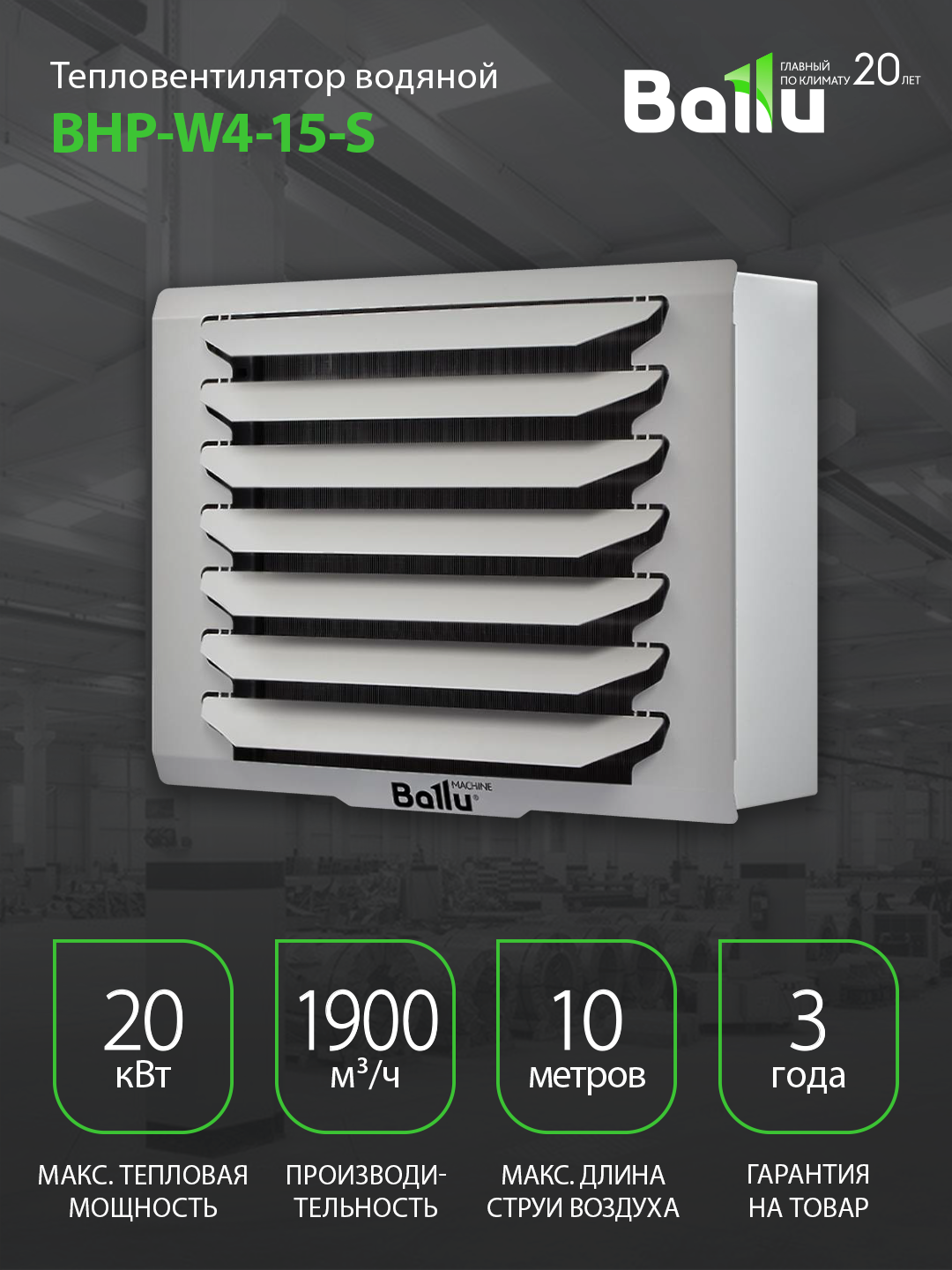 Тепловентилятор водяной Ballu BHP-W4-15-S