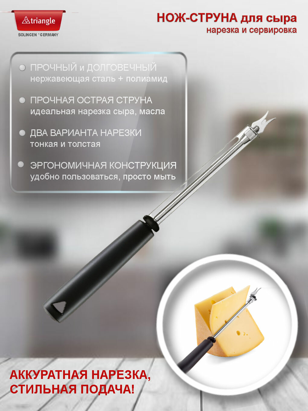 Нож-струна для сыра, нарезка и сервировка, Triangle SOLINGEN Германия