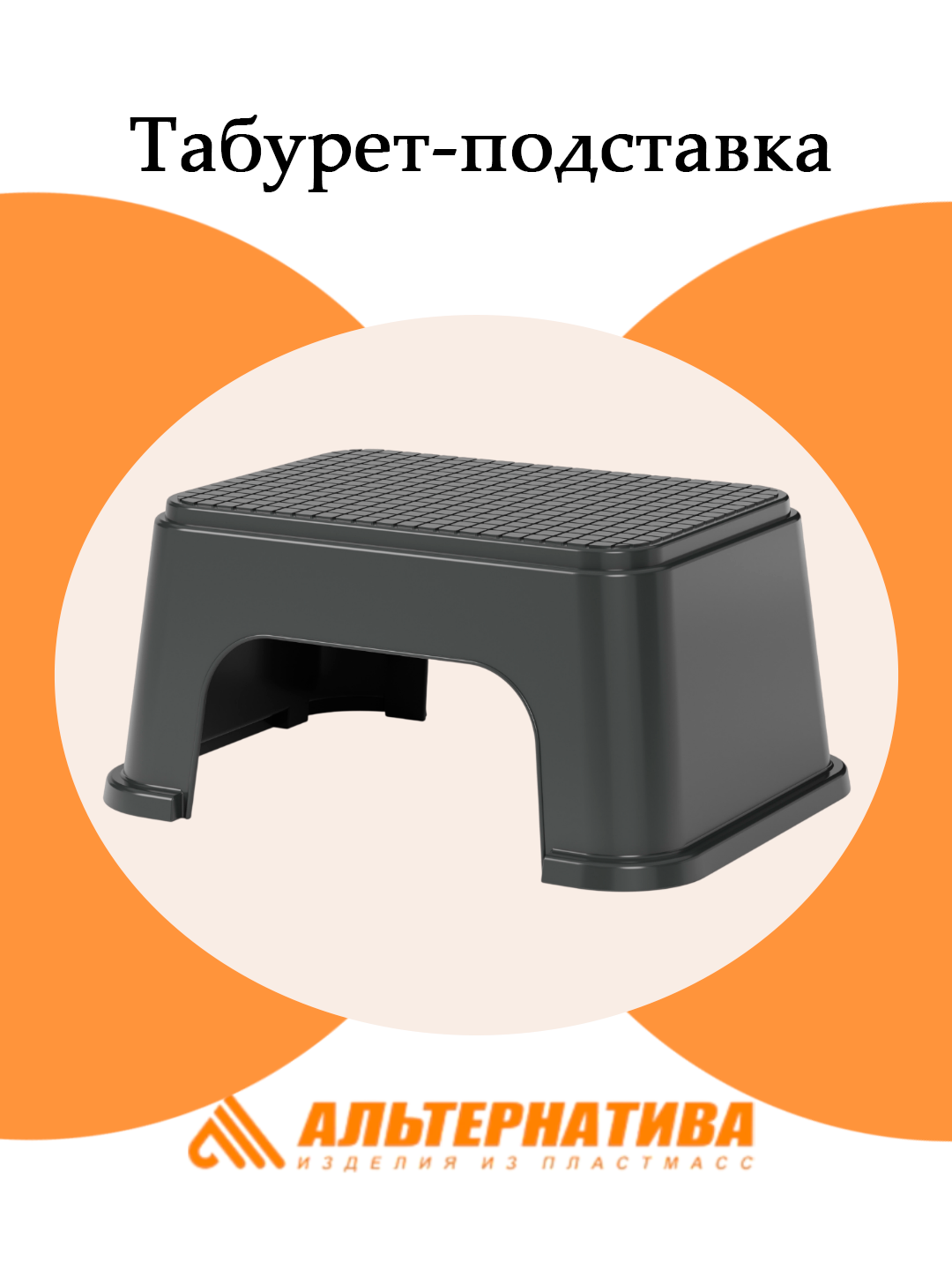 Табурет-подставка "Альтернатива" М1227, для детей от 0 до 3 лет, цветной