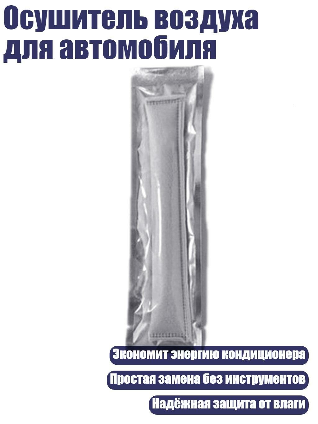 Осушитель воздуха для автомобиля, 350mm