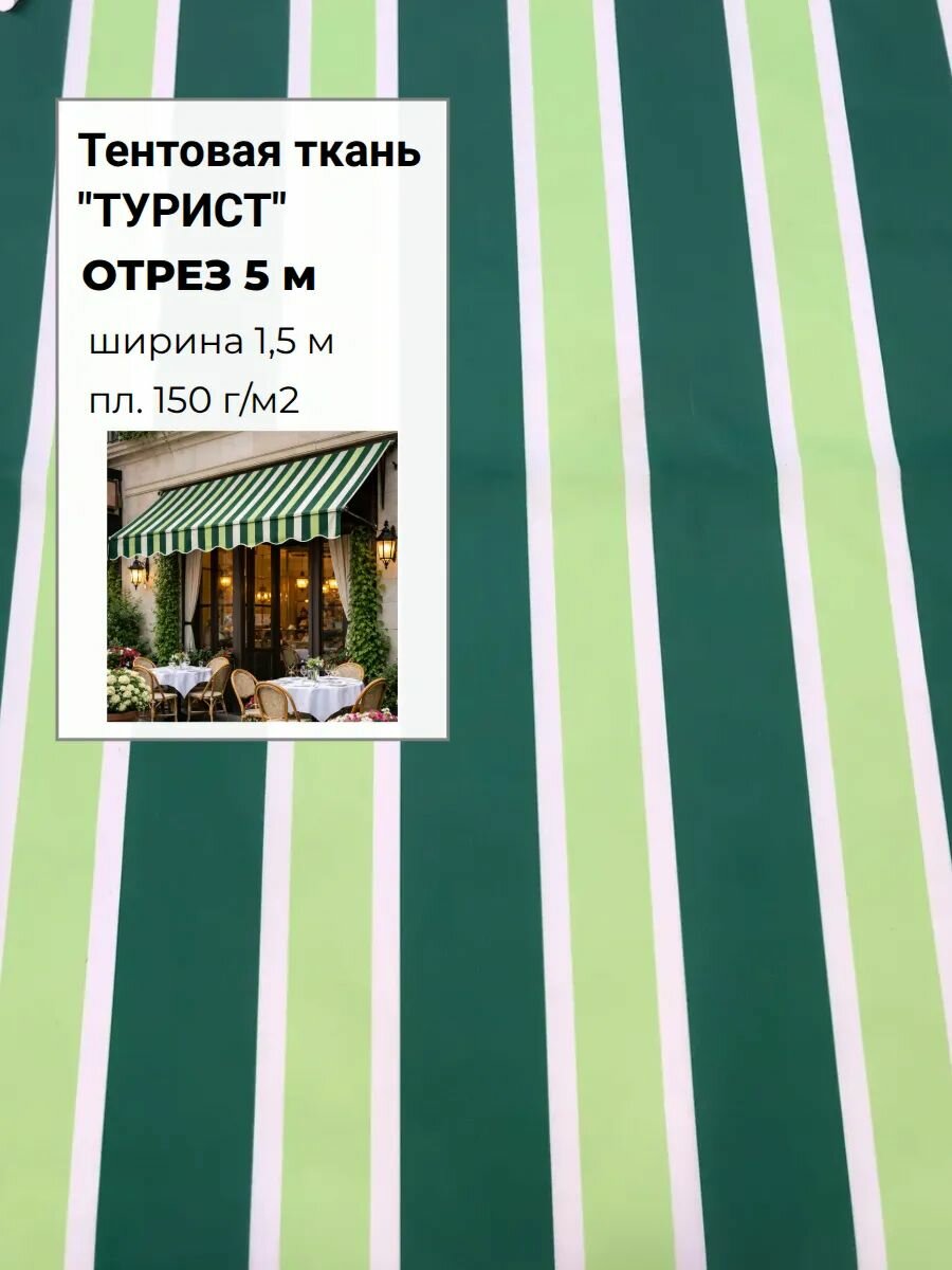 Ткань тентовая Турист, водоотталкивающая пропитка, полоса цв. зеленый/салатовый, ш-150 см, отрез 5 метров