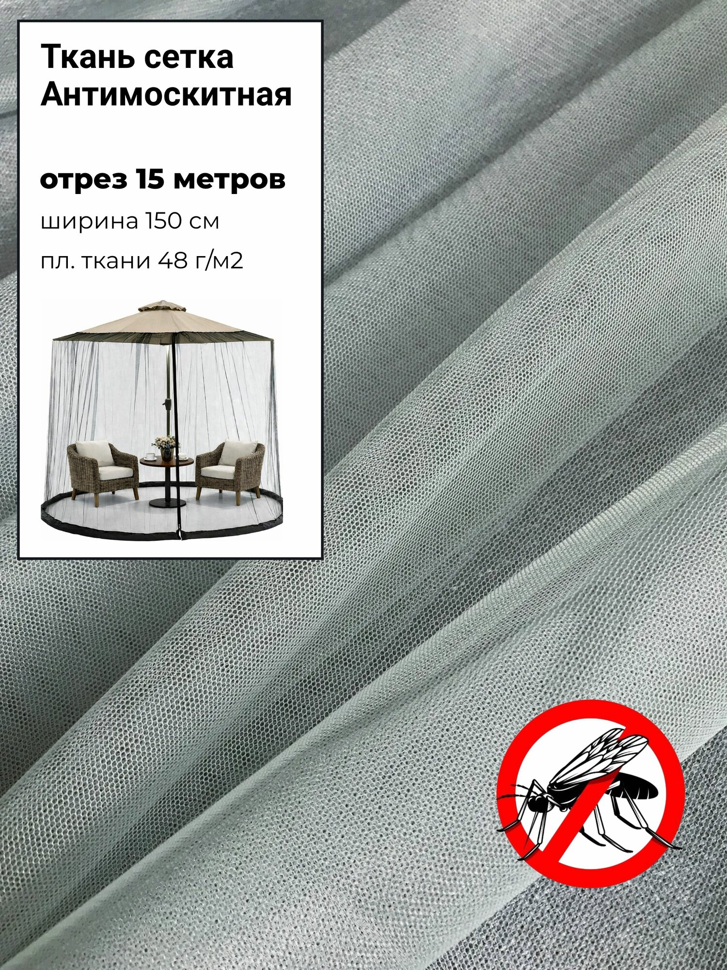 Ткань Сетка Антимоскитная полиэфирная, мягкая для москитной шторы, цв. серый, пл. 40 г/м2, ш-150 см, цена за отрез 15 м х 1,5 м