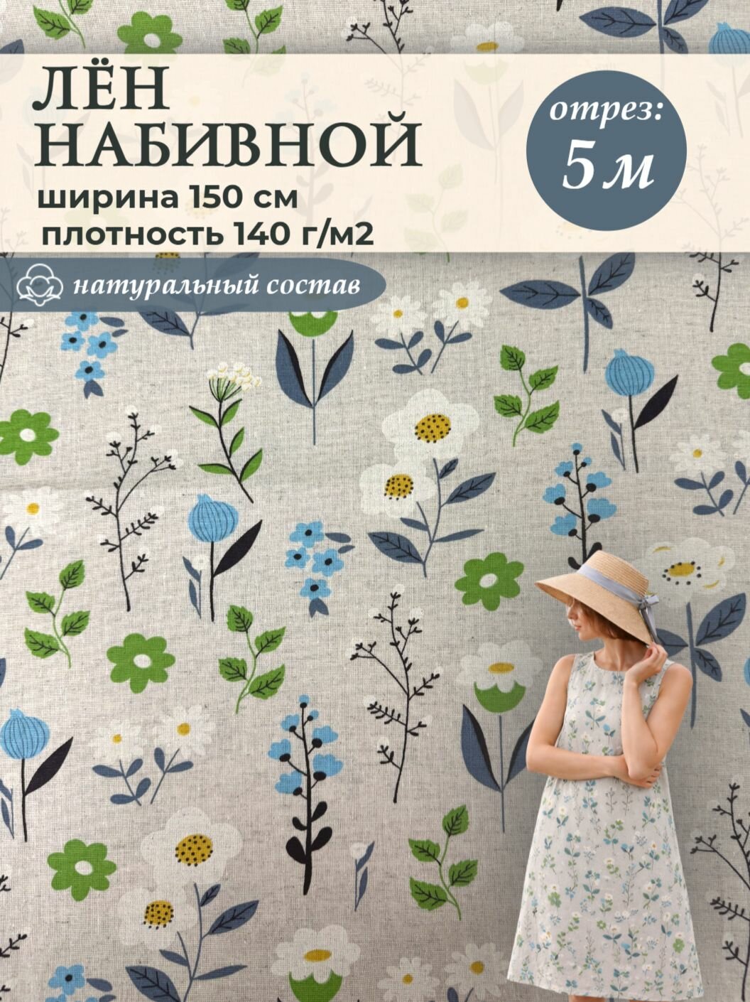 Ткань Лен костюмный/плательный кислованный "Ромашка" (30% лен, 70% хлопок), ш-150, пл. 140 г/м2, отрез 5 метр