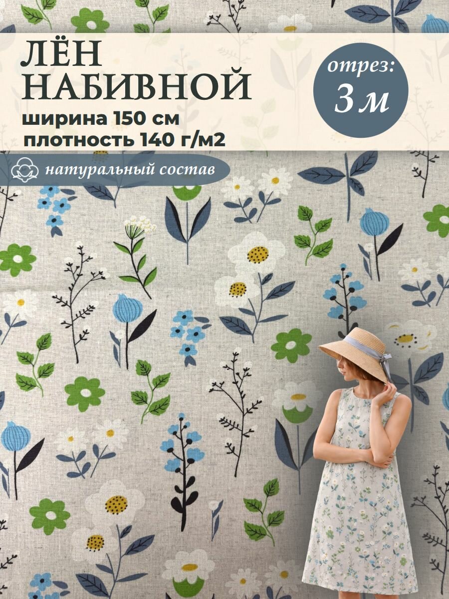 Ткань Лен костюмный/плательный кислованный "Ромашка" (30% лен, 70% хлопок), ш-150, пл. 140 г/м2, отрез 3 метр