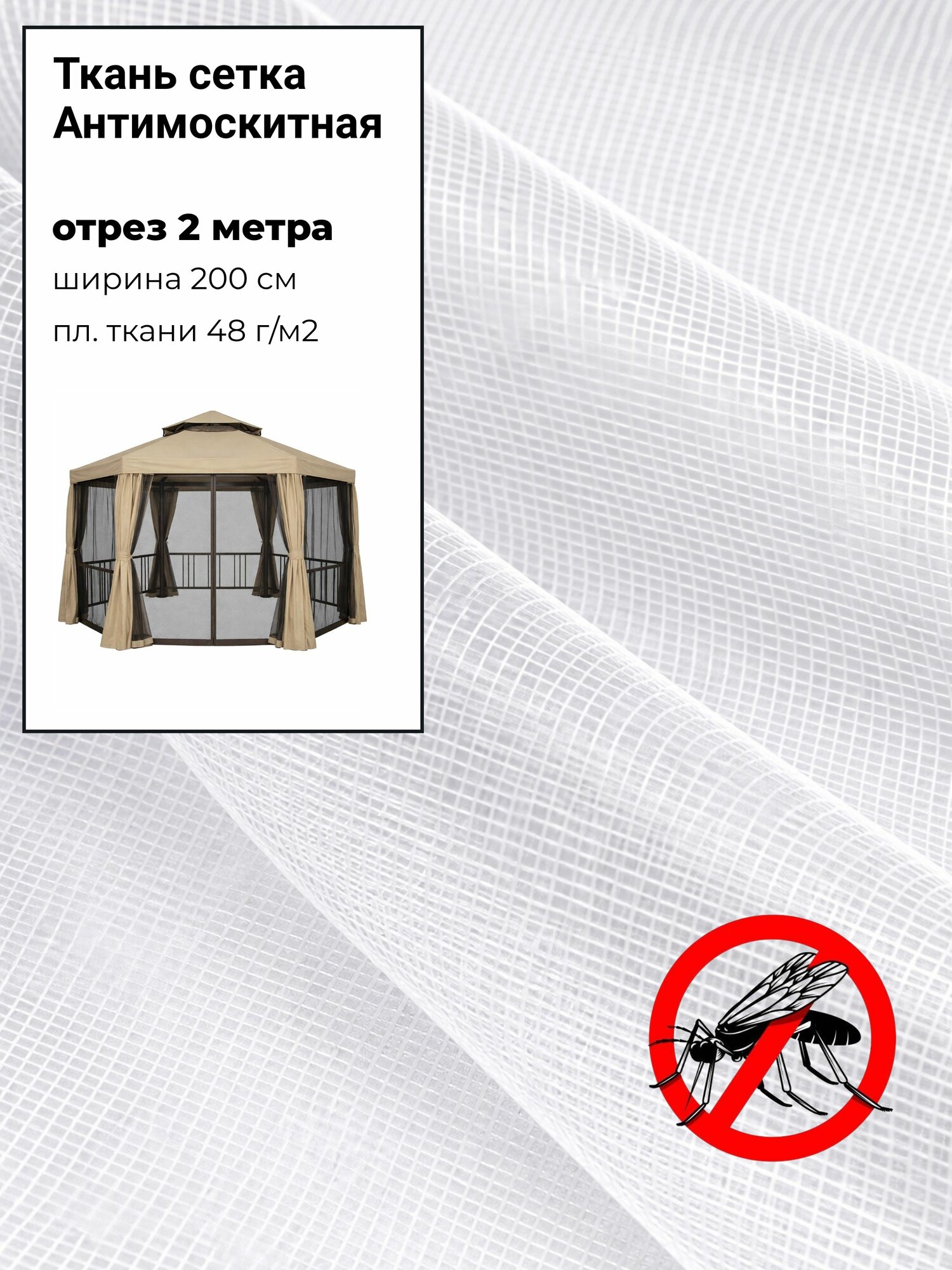 Ткань Сетка Антимоскитная мягкая полиэфирная для шатров и беседок, террас, цв. белый, пл. 48 г/м2, ш-200 см, отрез 2 метра