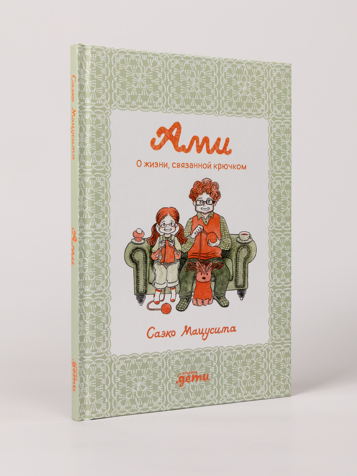 Книга "Ами. О жизни, связанной крючком"/ Альпина. Дети | Мацусита Саэко