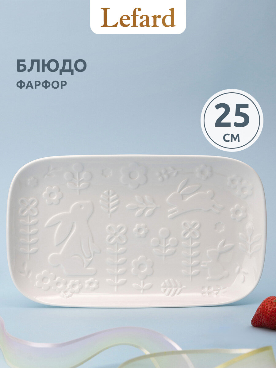 Блюдо прямоугольное Lefard "Sunday", 25,2*15*2,4, фарфоровое, пасхальное