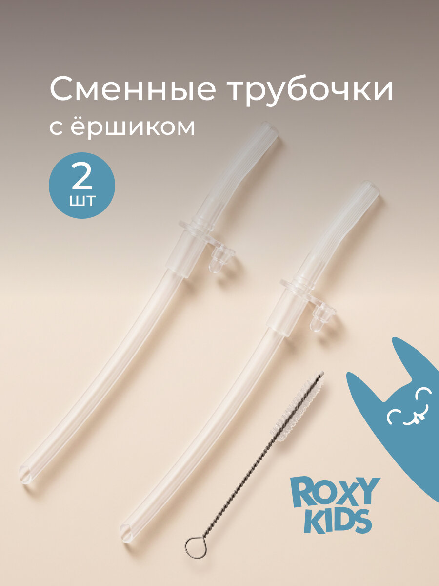 Набор сменных трубочек ROXY-KIDS для поильника, силикон, белый
